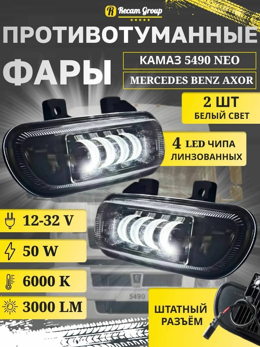 Противотуманные фары светодиодные 12в 24v 32в 4 линзы Лед диодные КАМАЗ передние led 50w Mercedes-Benz Axor для грузовиков / ПТФ туманки
