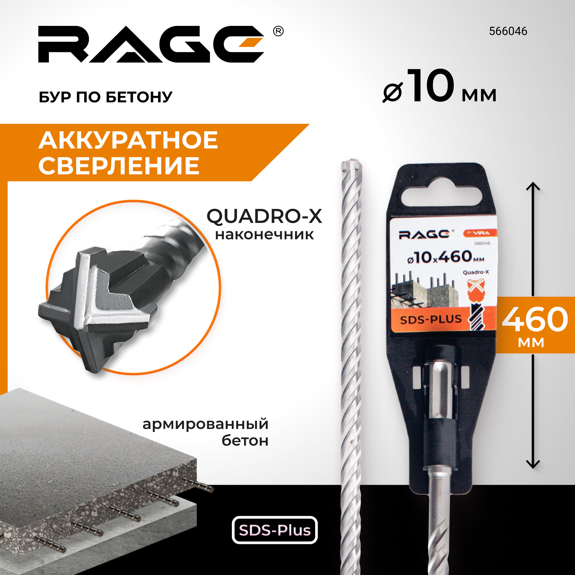 Бур по бетону sds plus 10х460 для перфоратора, четырехгранный Quadro-X RAGE by VIRA (566046)