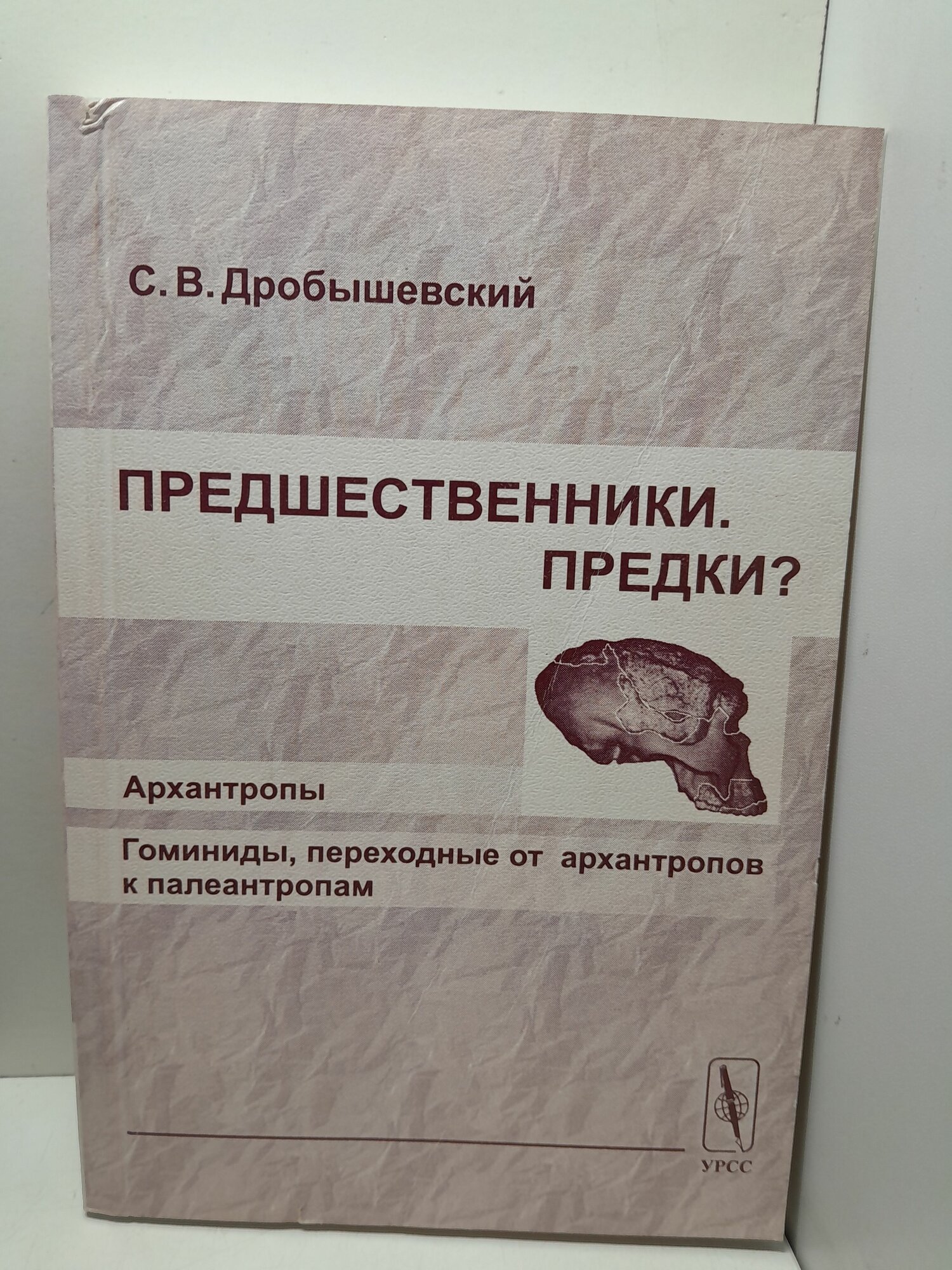 Предшественники. Предки? Часть 3: Архантропы. Часть 4: Гоминиды, переходные от архантропов к палеантропам / С. В. Дробышевский