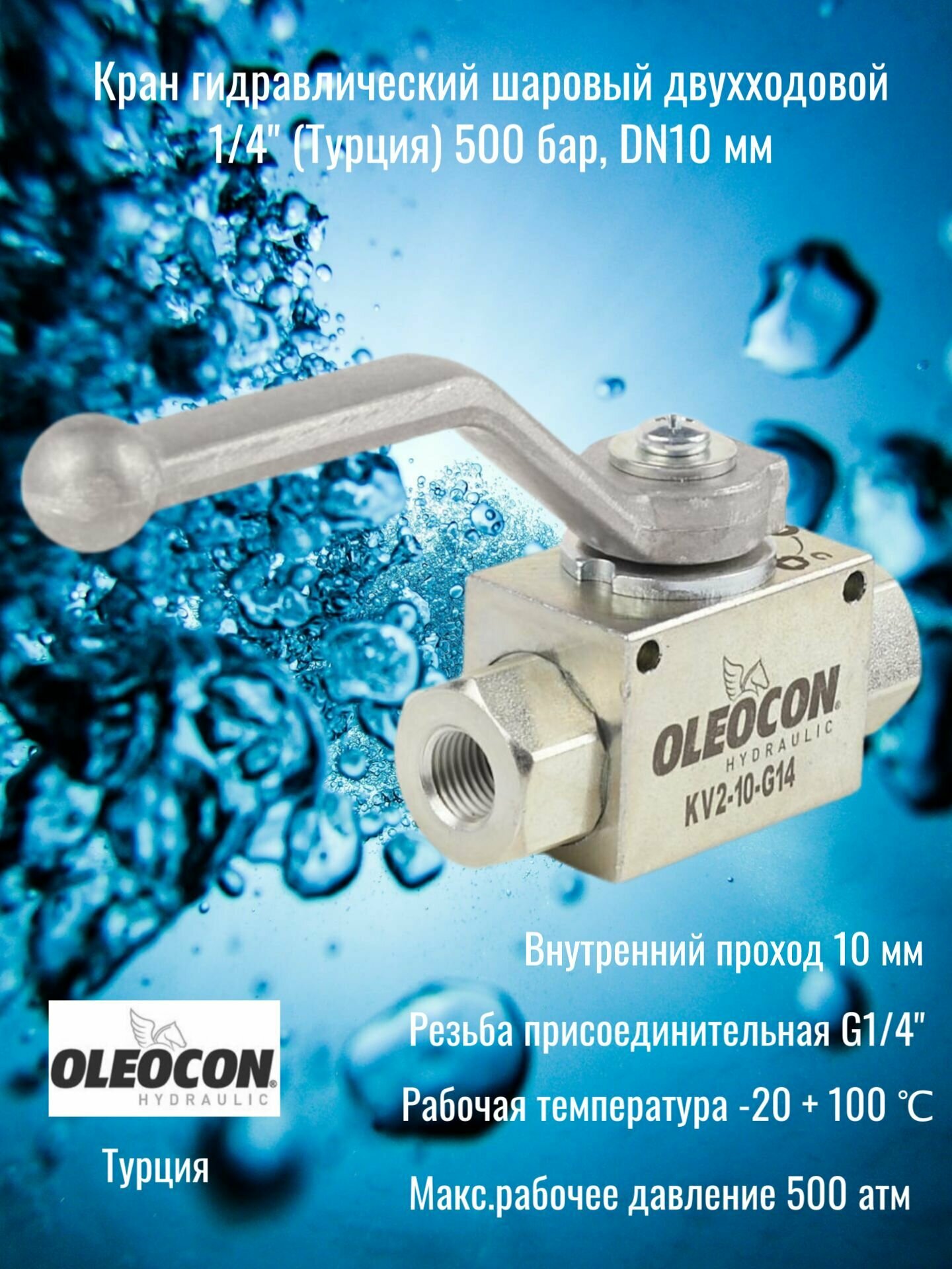 Кран гидравлический шаровый двухходовой 1/4 (Турция) 500 бар, DN 10 мм