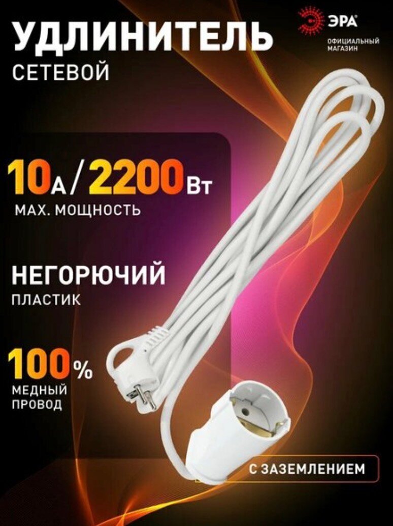 Удлинитель ЭРА UX-1е-3m, 1 розетка, с/з, 10А / 2200 Вт 1 3 м 0.75 кв. мм 300 мм 45 мм белый