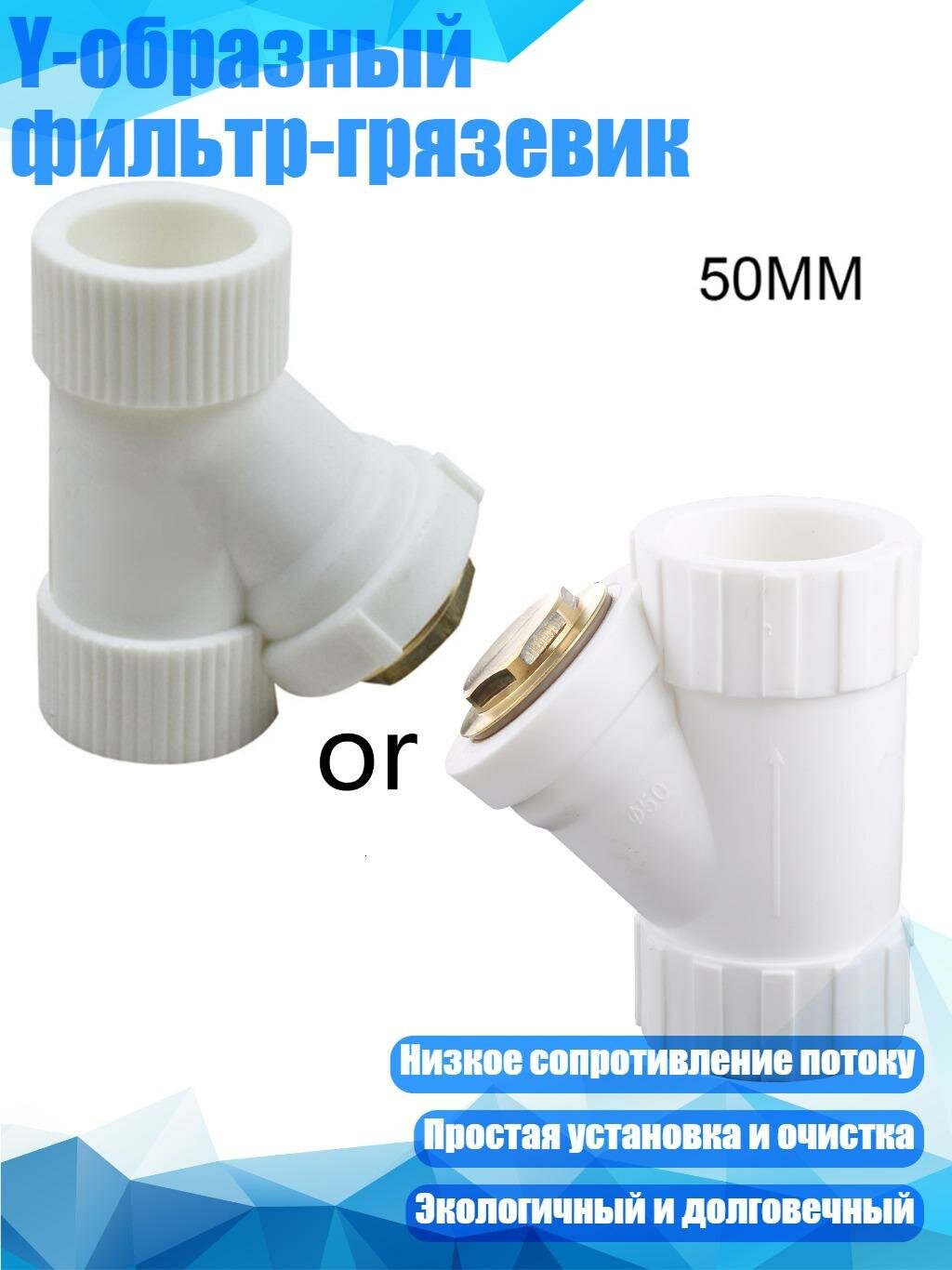 Y-образный фильтр-грязевик, 50