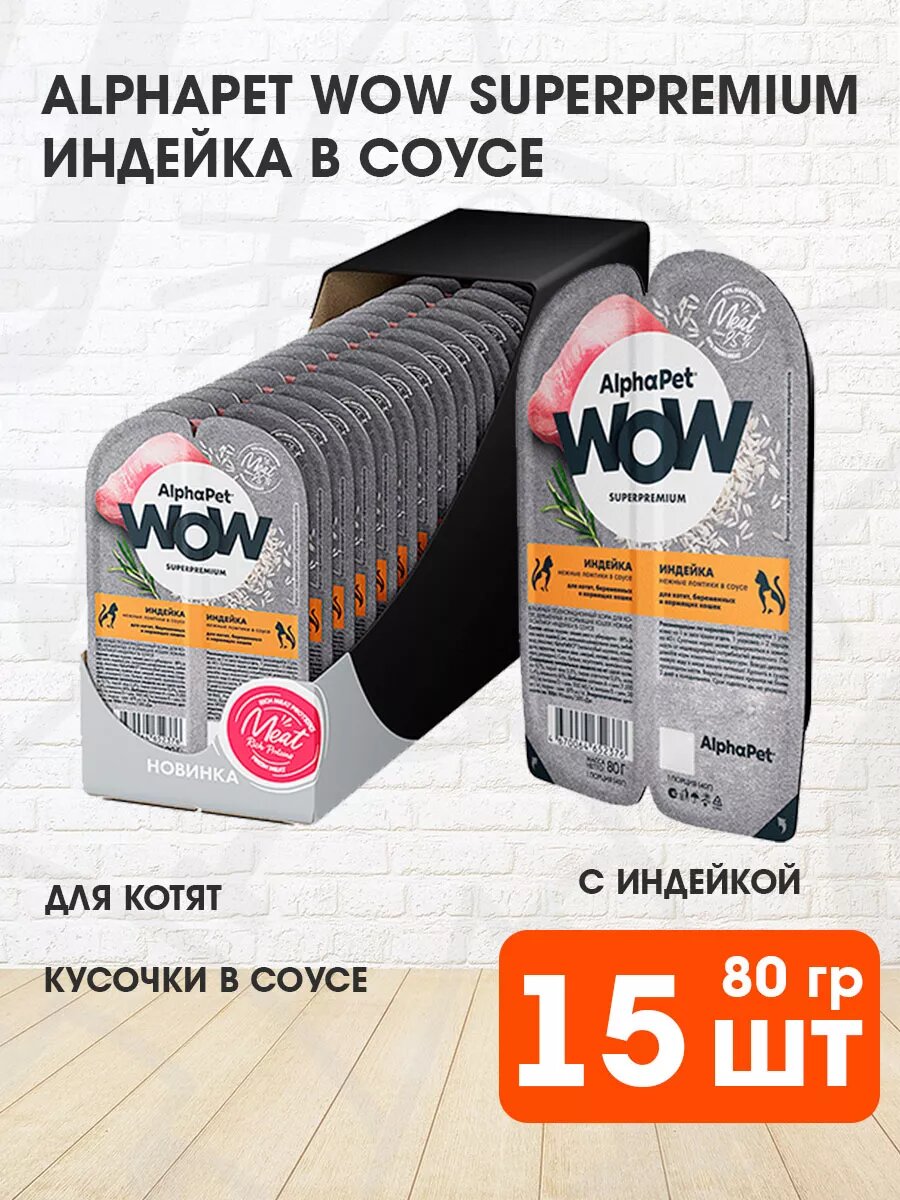 Корм влажный Alphapet Wow Superpremium для котят, беременных и кормящих кошек, индейка в соусе, 80 г 15 шт