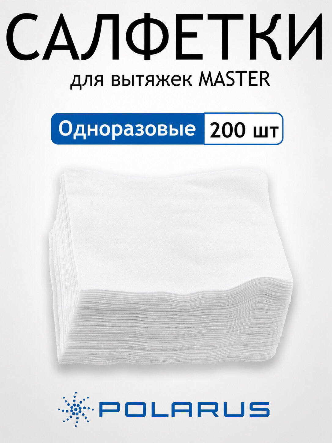 Одноразовые салфетки 200 шт для вытяжек TD-MASTER - MASTER-FILTER (x200)