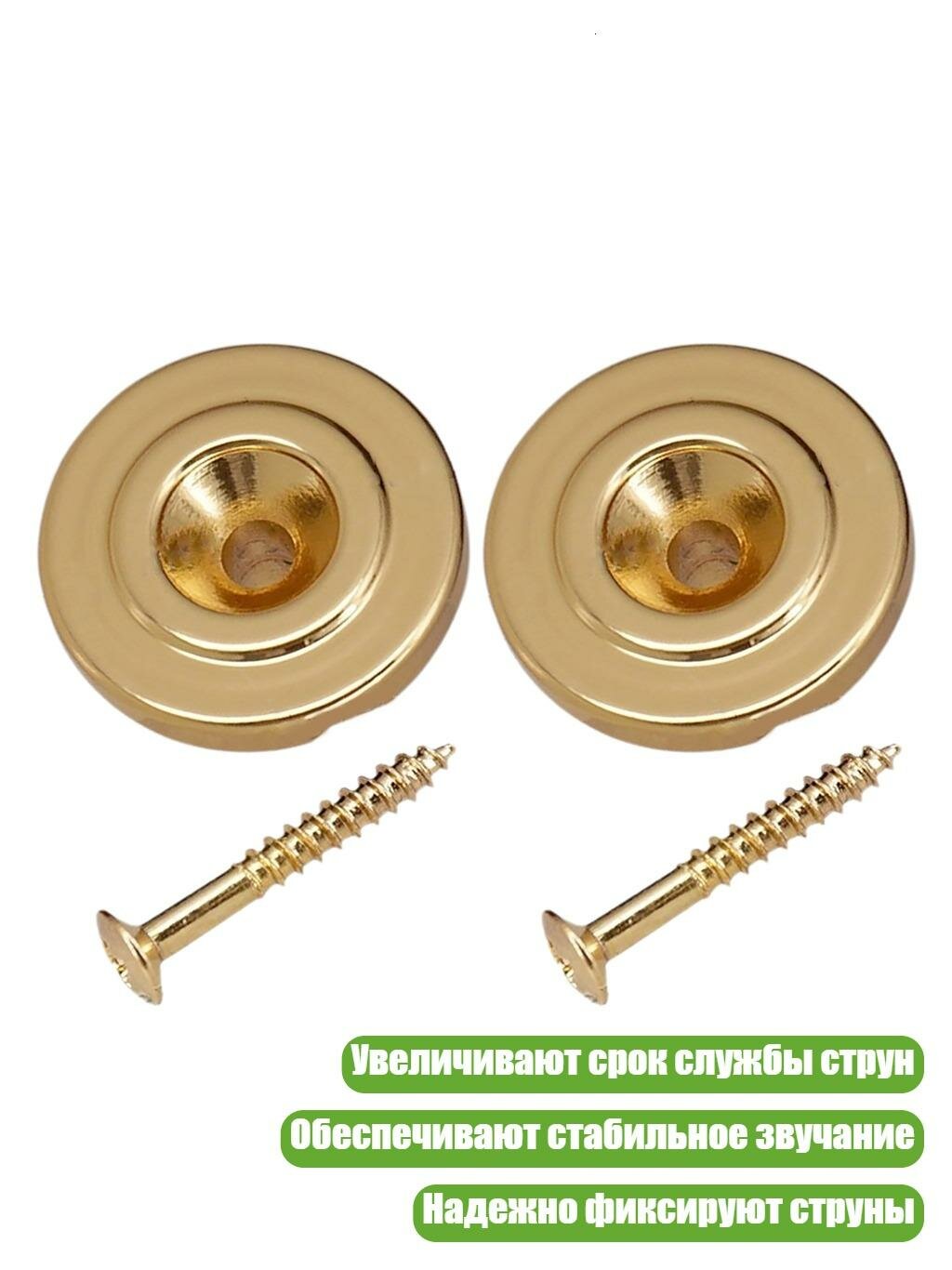 Круглые струнодержатели (2 шт.), Золотой