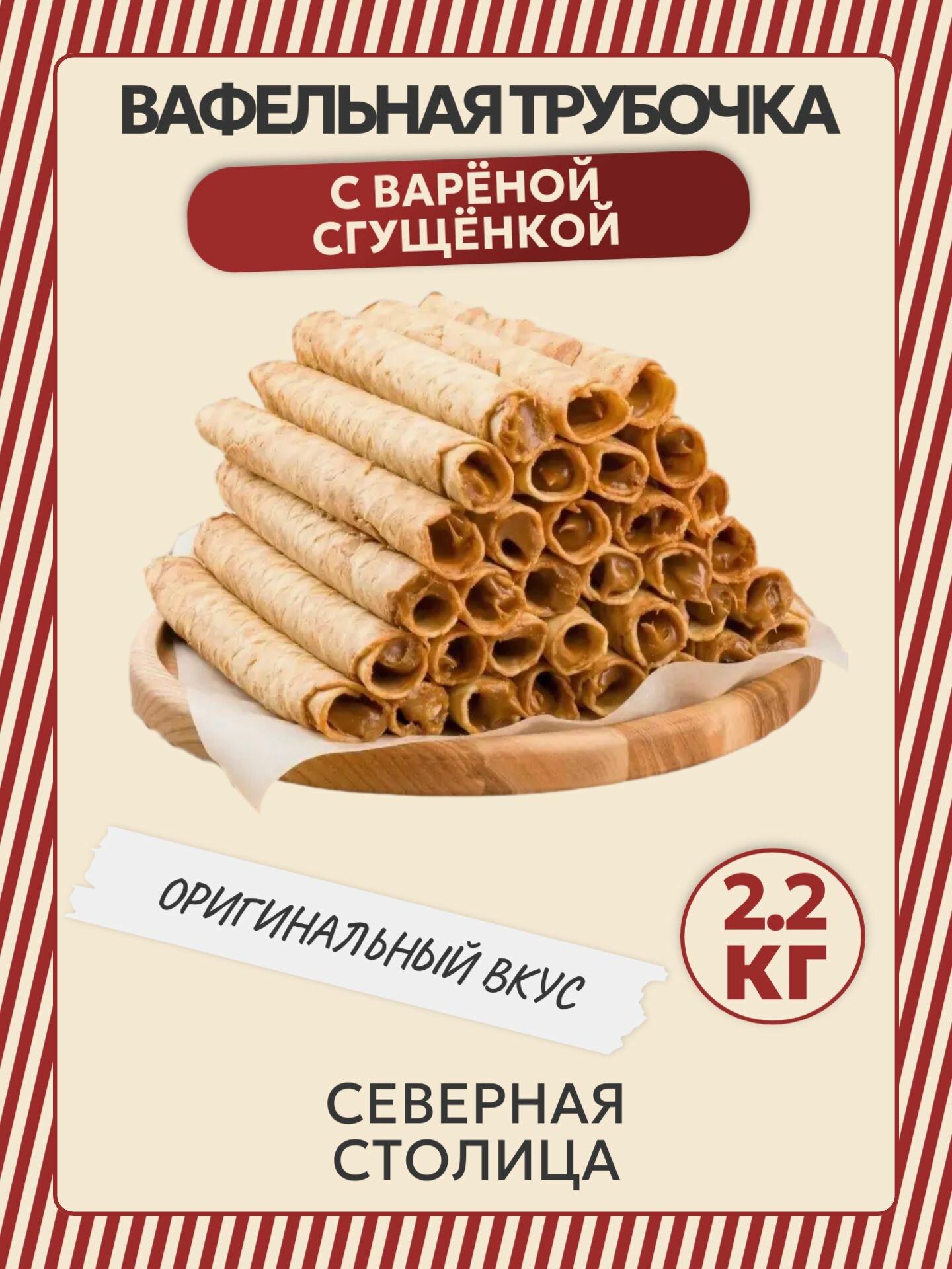 Трубочка с варёной сгущёнкой 2.2 кг