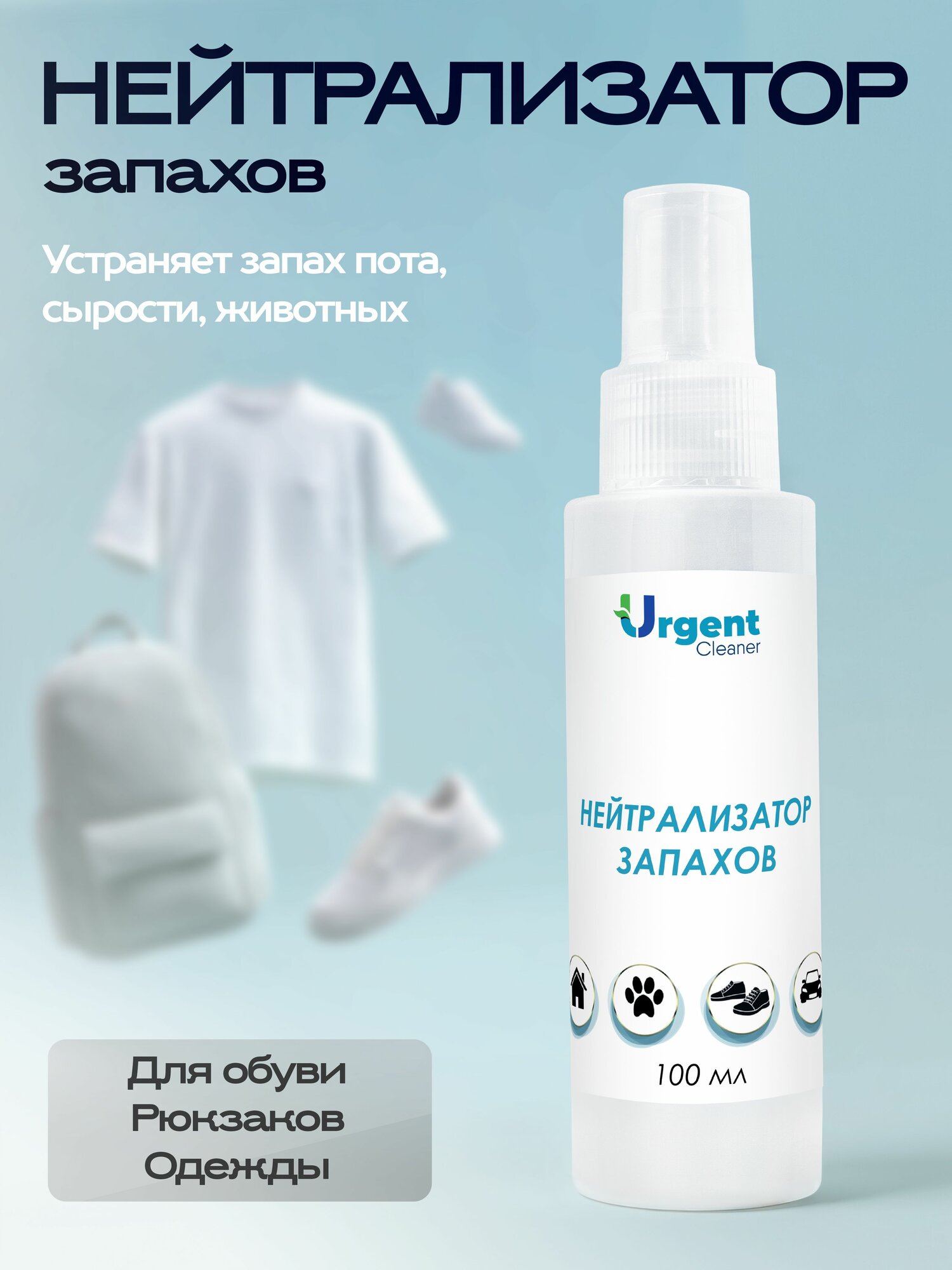 Нейтрализатор запахов URGENT 100 мл для обуви, одежды, авто, спорта, дома и животных, уничтожает запахи уничтожение запахов нейтрализация запахов