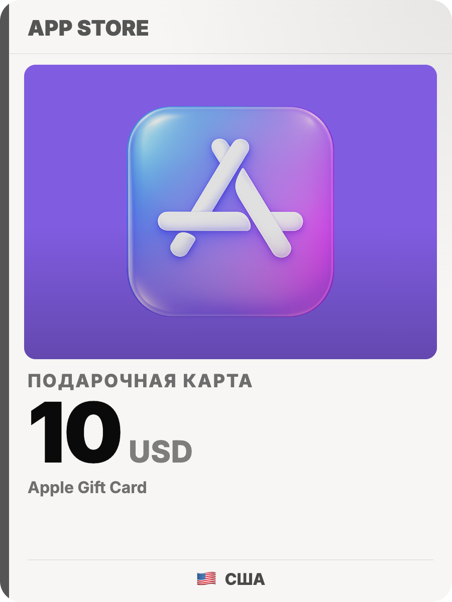 Карта пополнения Apple США 10 USD / App Store & iTunes USA цифровой код / Apple ID Gift Card