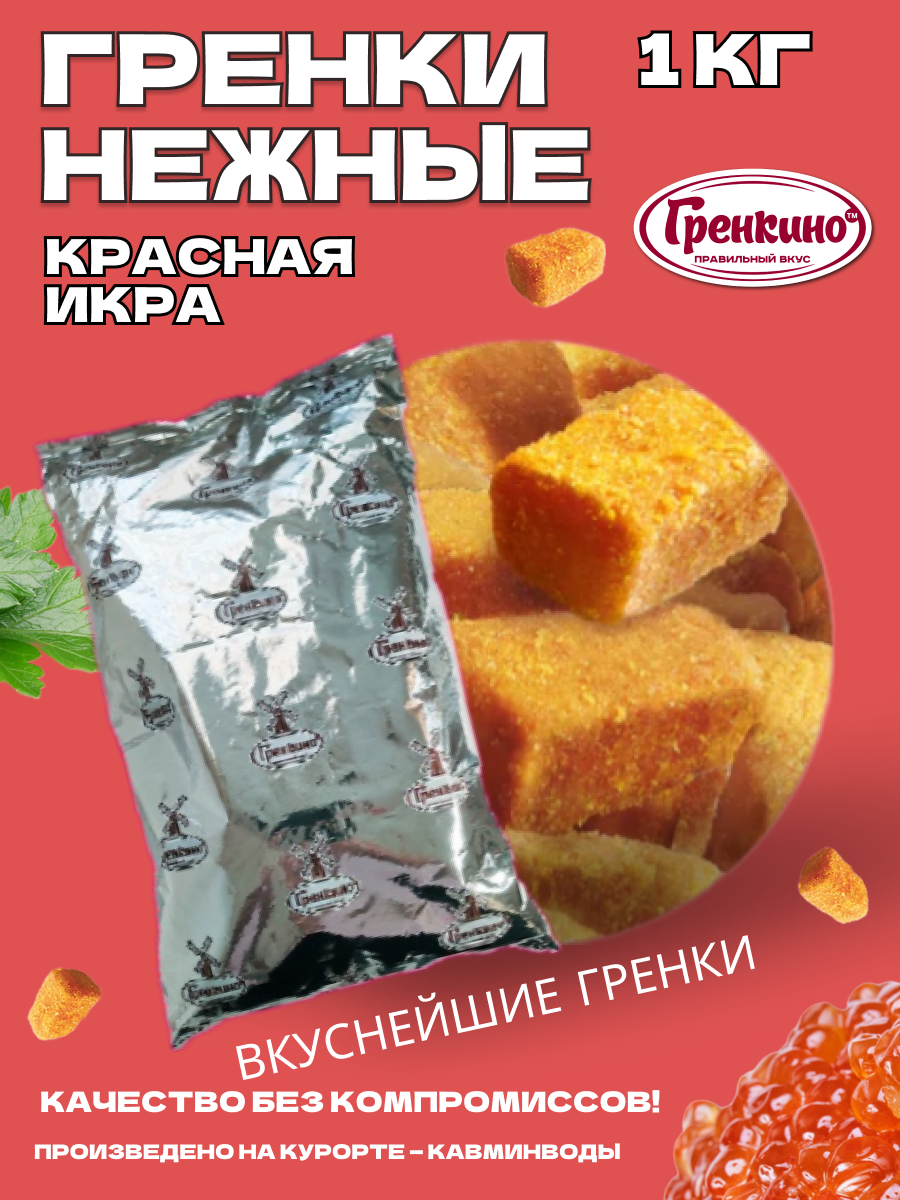 Гренки "Нежные" "Красная Икра" 1 кг / Сухари гренки 1000 гр / Сухарики салатные