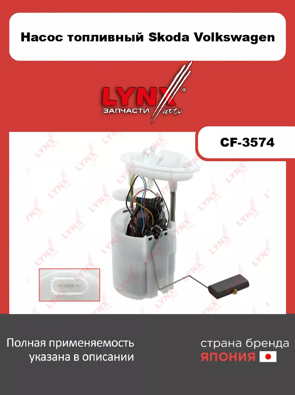Топливный модуль LYNXauto CF-3574. Для: Skoda, Шкода, Octavia(Октавия)(5E) 1.4-2.0 12>, VW, Фольксваген, Golf(Гольф) VII 1.6 14>