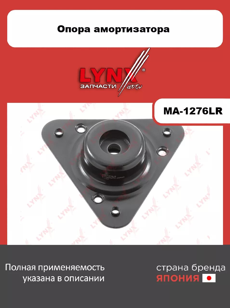 Опора переднего амортизатора LYNXauto MA-1276LR. Для: 15>. Резьба 1- 3-M8x1,25.