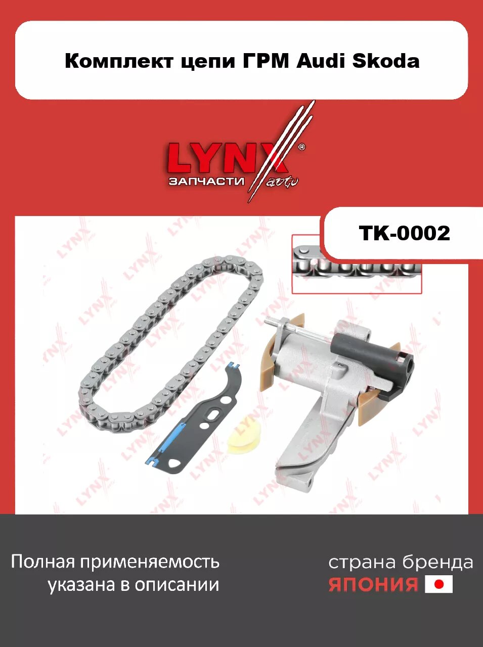 Комплект цепи ГРМ LYNXauto TK-0002. Для AUDI A3 1.8 96-03/ A4 1.8 95-00/ A6 1.8 97-05/ TT 1.8 98-06, SKODA Octavia I 1.8 97-10, VW Bora 1.8 00-05/ Gol
