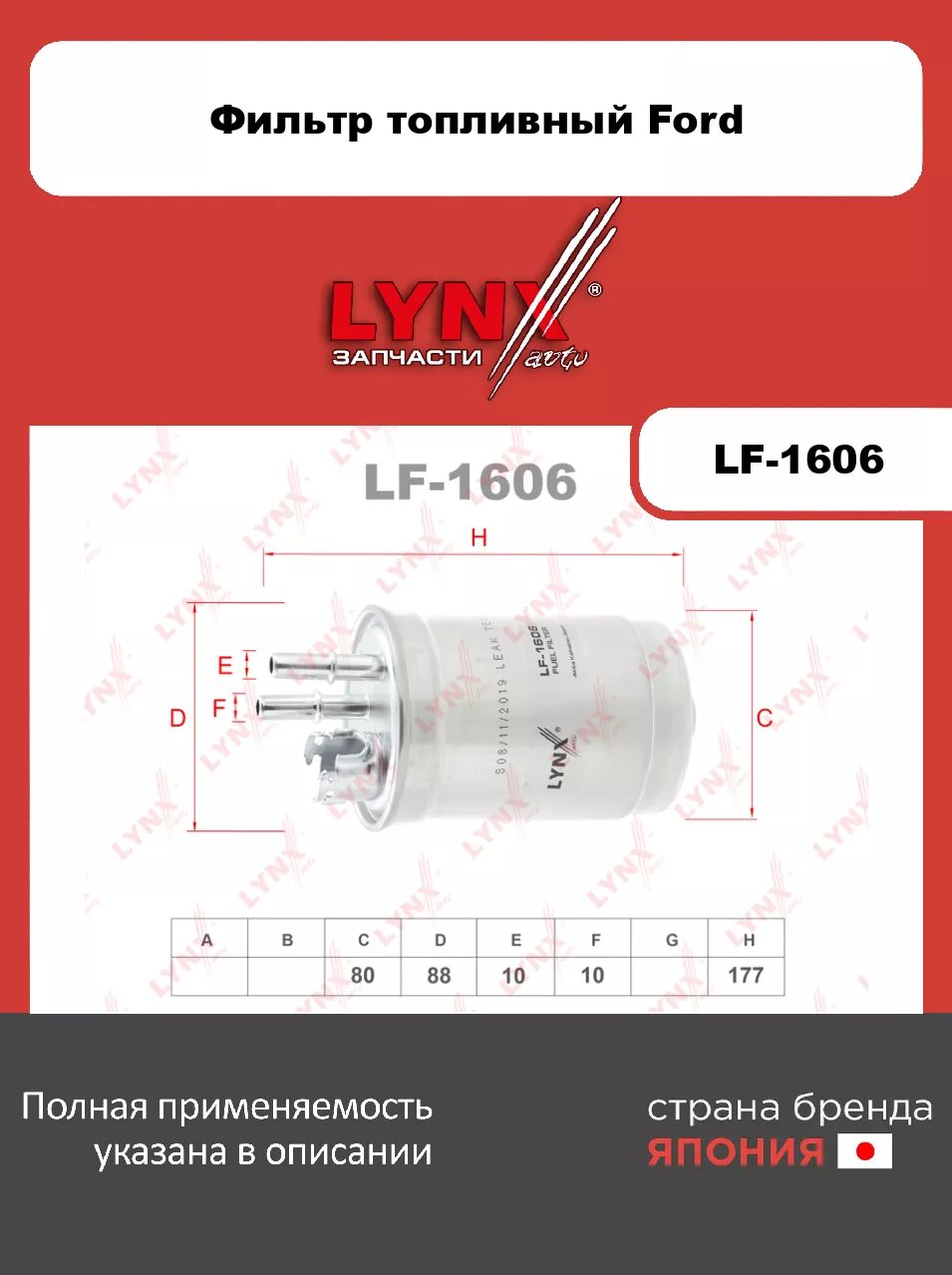 Фильтр топливный LYNXauto LF-1606. Для: FORD форд Focus(Фокус) I 1.8D 98-04/ Fiesta(Фиеста) IV 1.8D 00>/ Transit(Транзит) Connect 1.8D 02-13