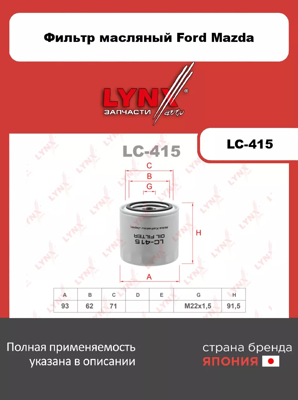 Фильтр масляный LYNXauto LC-415. Для: FORD форд Maverick 3.0 01>/ Mondeo(Мондео) 2.5-3.0 94-07, MAZDA(Мазда) MPV 2.5-3.0 99>/ Tribute 3.0 00>
