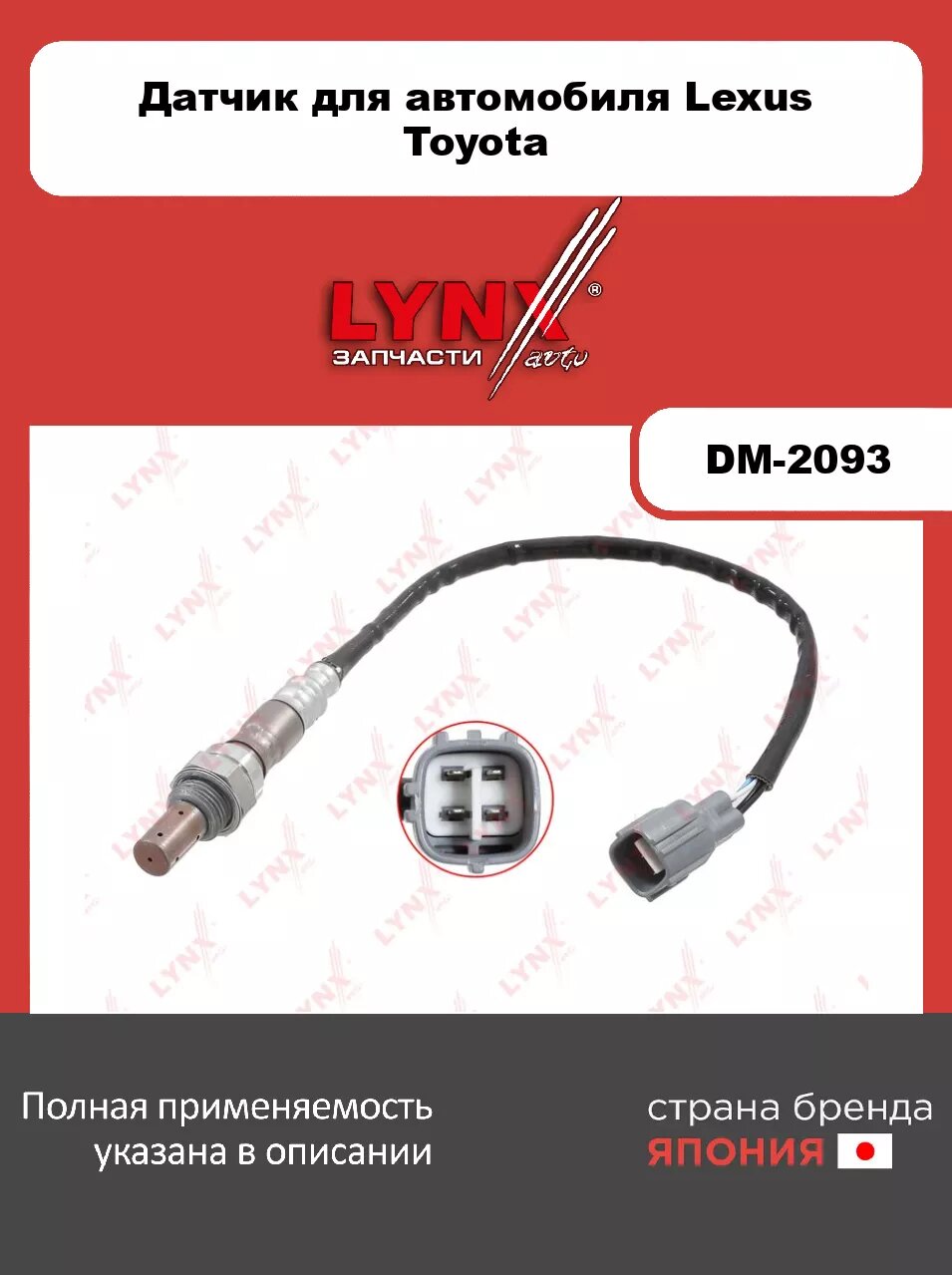 Датчик кислорода LYNXauto DM-2093. Для: Lexus, Лексус, RX 300 00-03, Toyota, Тойота, Harrier 3.0 98-03/ RAV(РАВ)4 2.0 96-00.