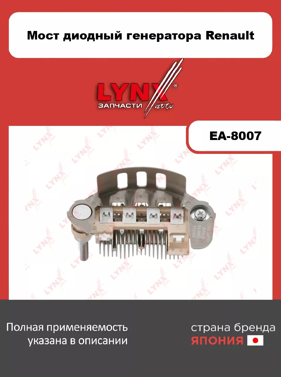 Мост диодный генератора LYNXauto EA-8007 для 1.6 12>, RENAULT Logan I 1.4-1.6 04>/Sandero I 1.4-1.6 07>
