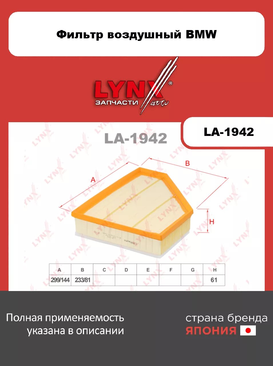 Фильтр воздушный LYNXauto LA-1942. Для: BMW БМВ 1(E81/E87) 2.0D 03-12/ 3(E90) 2.0D-3.0D 98-11/ X1(E84) 2.0D 09-15