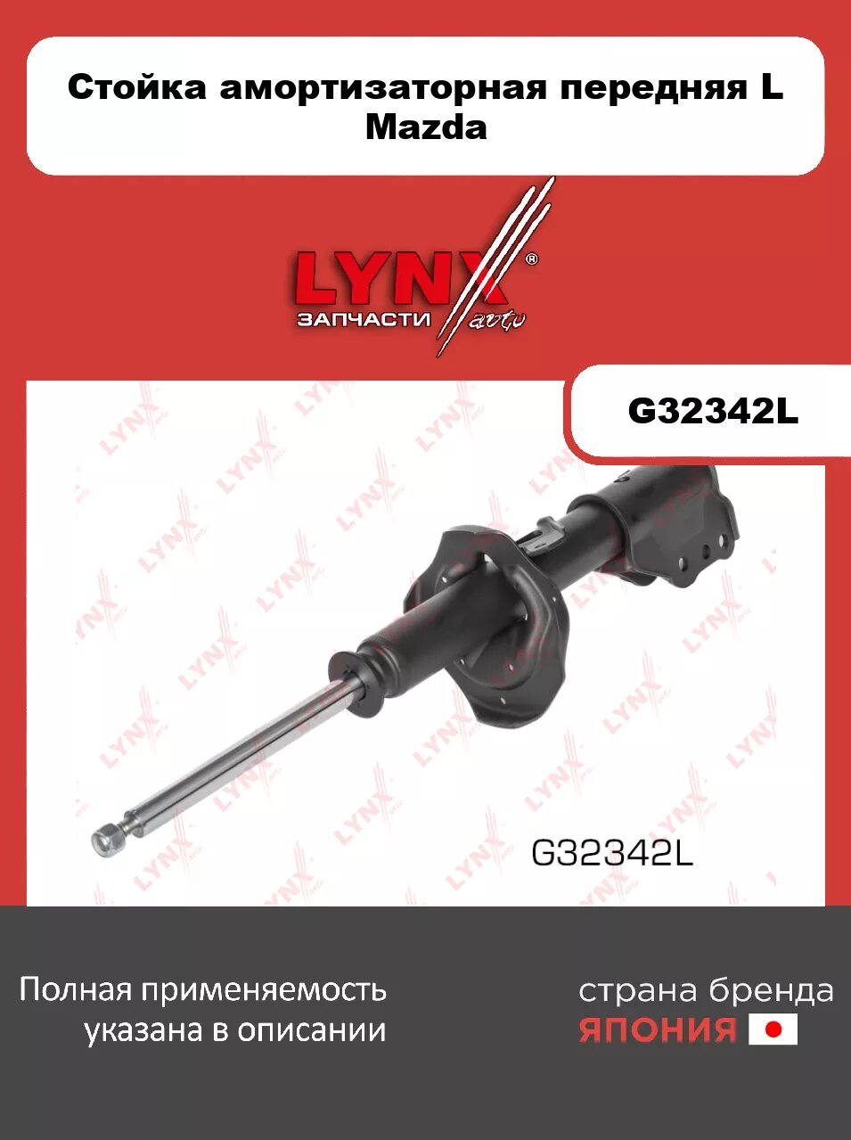 Стойка амортизаторная передняя L LYNXauto G32342L. Для MAZDA MPV II(LW) 02-06