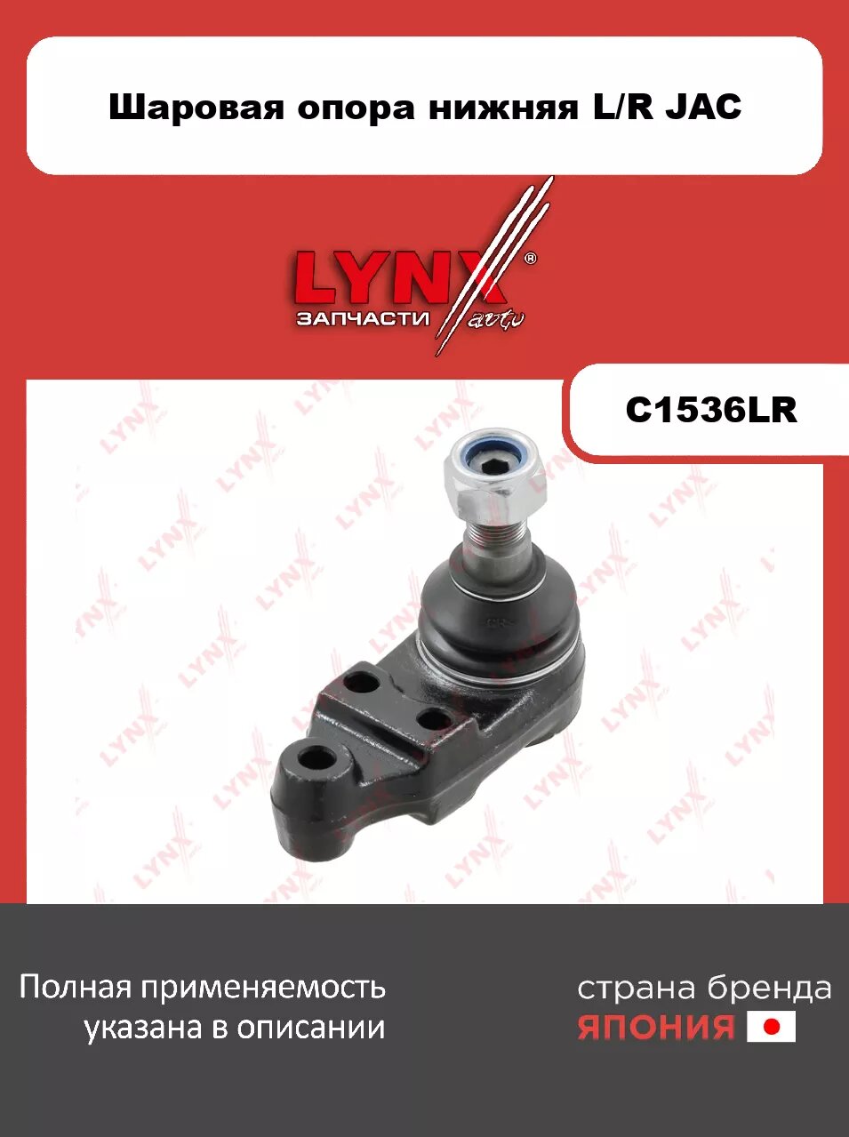 Шаровая опора нижняя L/R LYNXauto C1536LR для SOLLERS Atlant 20>, JAC Sunray 20>