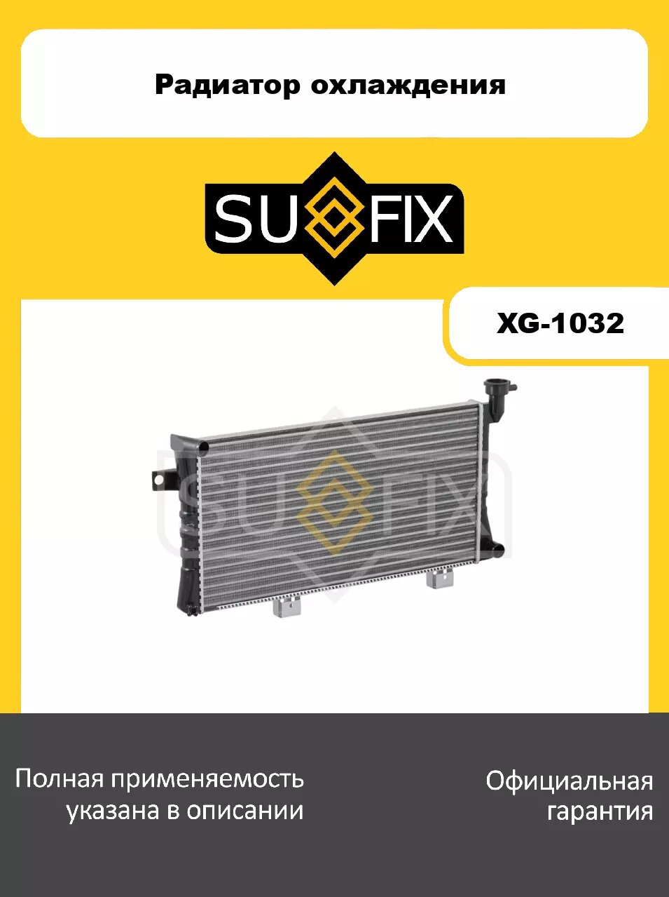 Радиатор охлаждения (630x340x30, сборный, алюминий) SUFIX XG-1032 для 1.7 96>