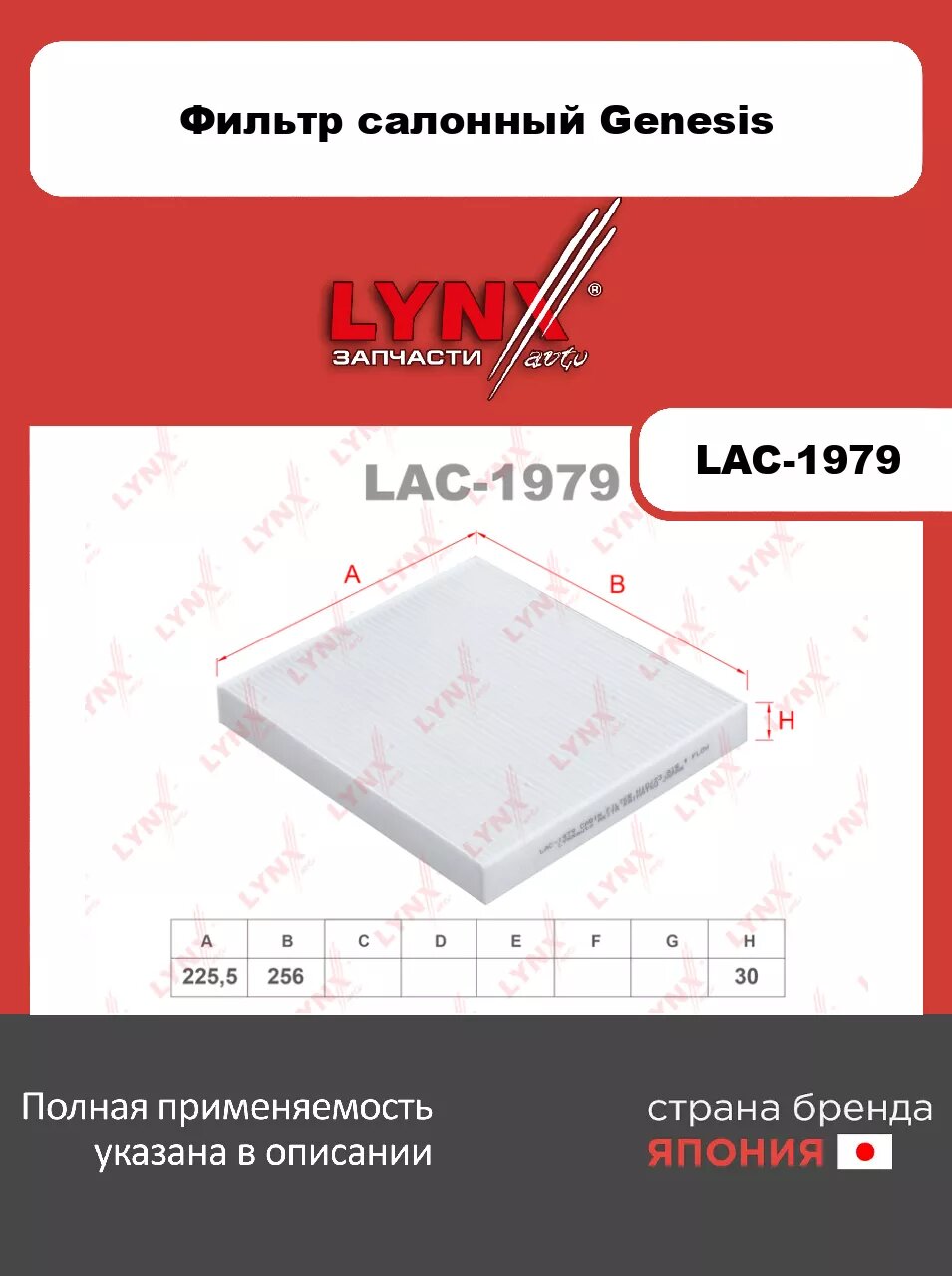 Фильтр салонный LYNXauto LAC-1979. Для: GENESIS G70 17>