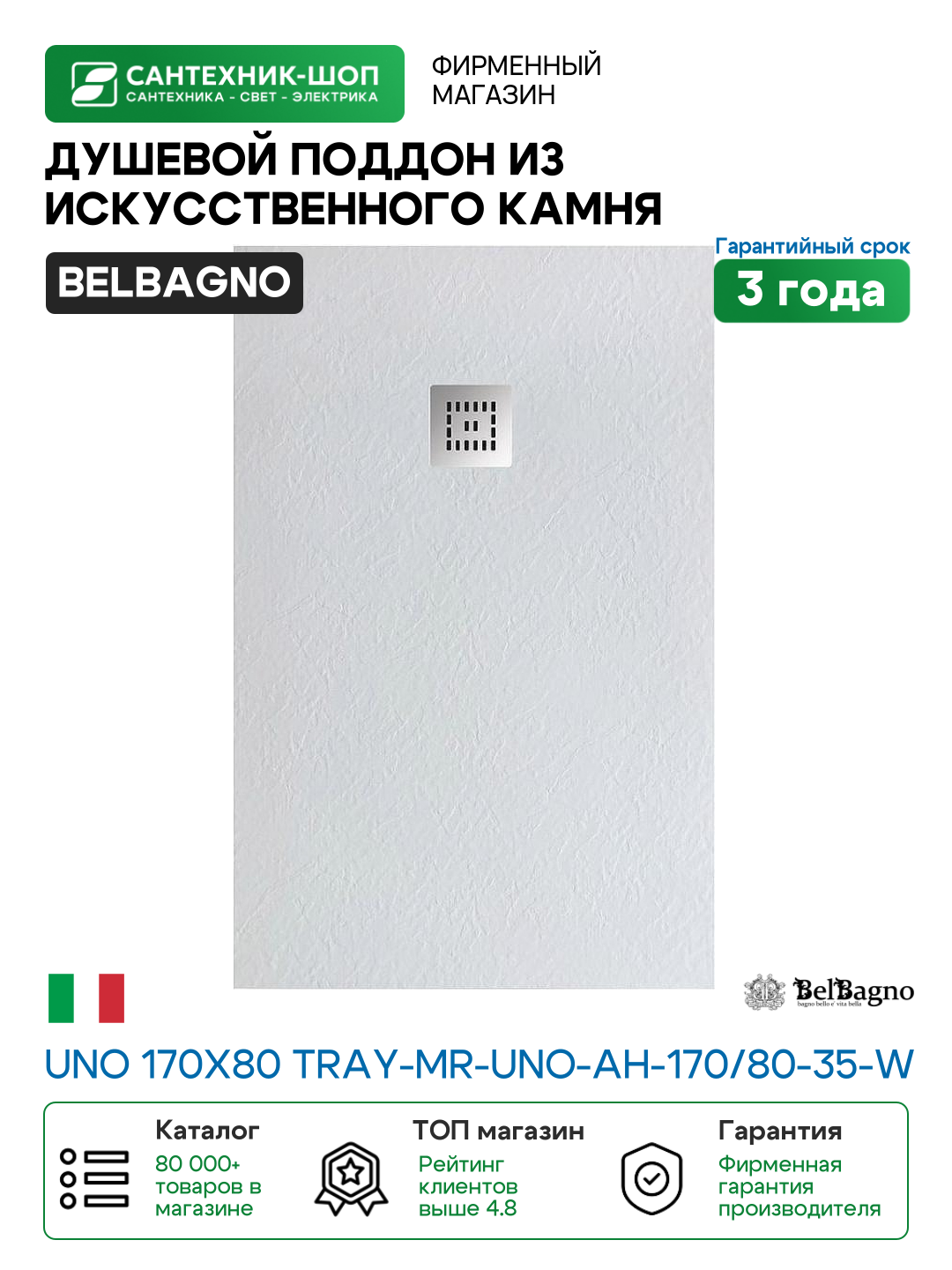 Душевой поддон из искусственного камня BelBagno Uno 170x80 TRAY-MR-UNO-AH-170/80-35-W Белый
