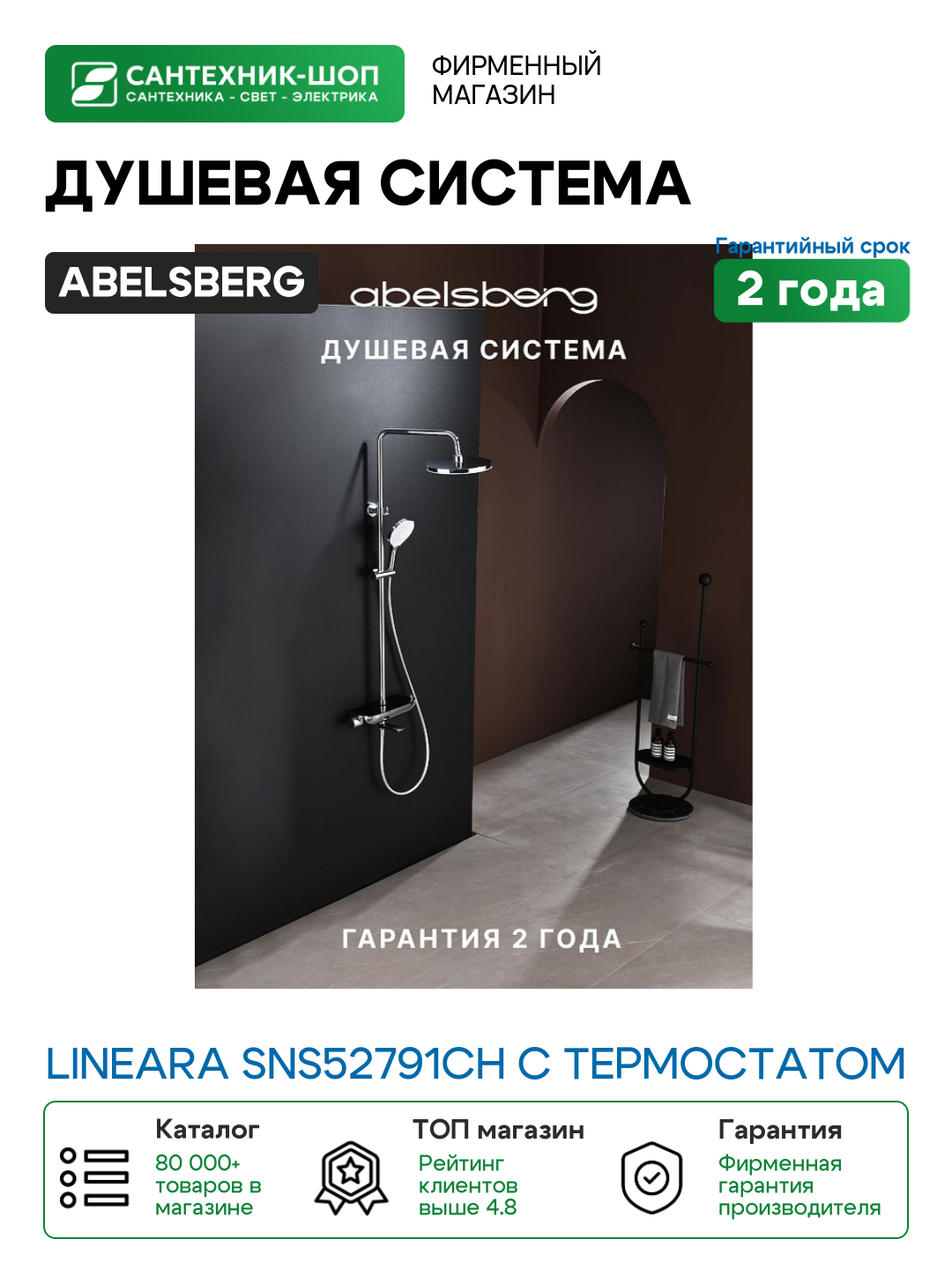 Душевая система Abelsberg Lineara SNS52791CH с термостатом цвет Глянцевый хром
