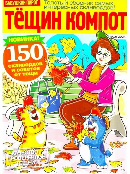 Сканворды "Тёщин компот" Бабушкин пирог №5 2026 "Медиа"