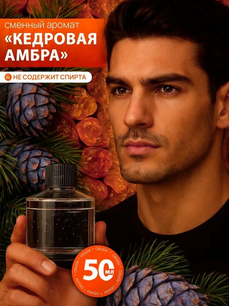 Ароматизатор автомобильный, Кедровая Амбра, 50 мл