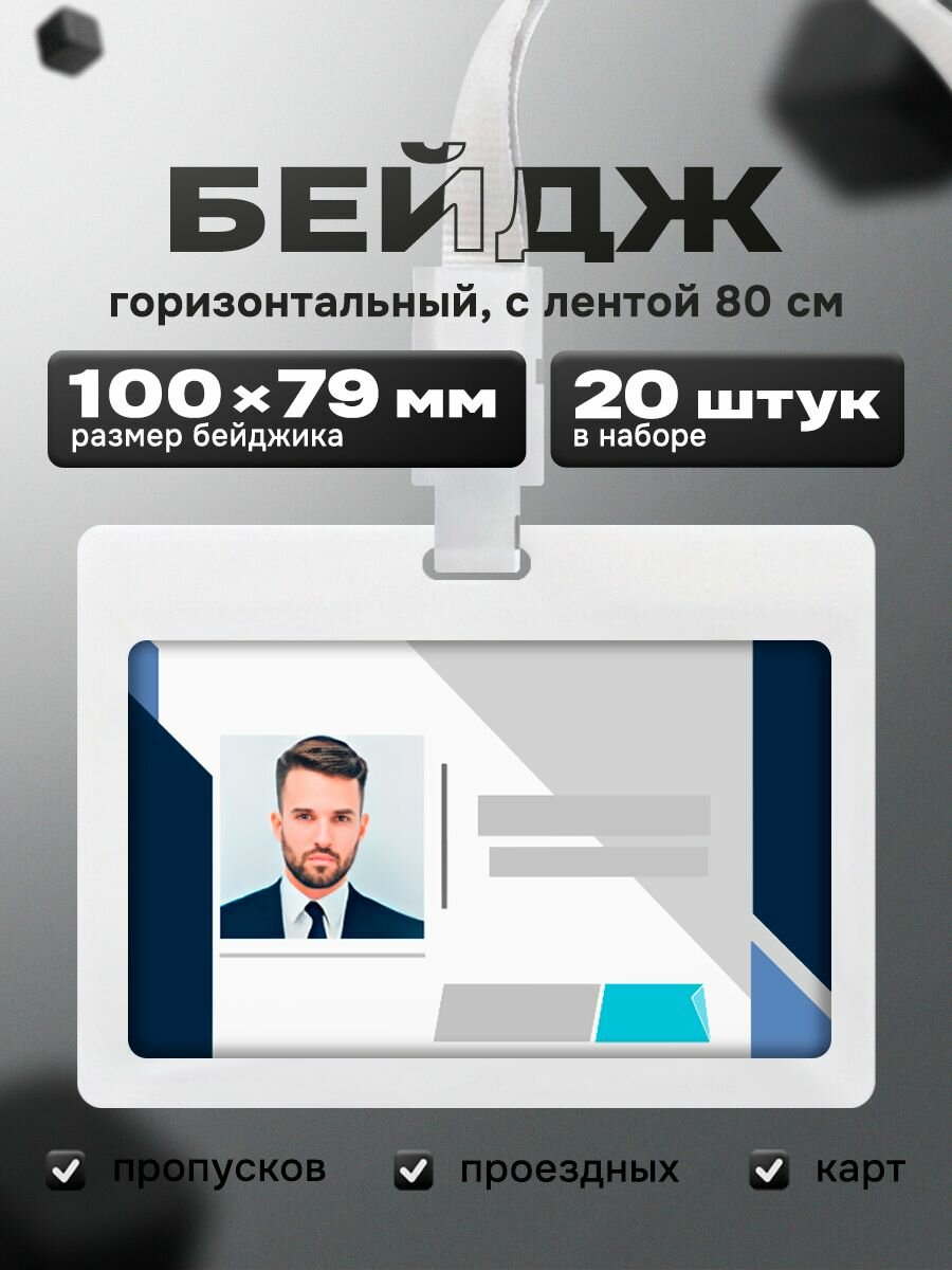 Бейдж чехол для пропуска на ленте горизонтальный белый 20 шт