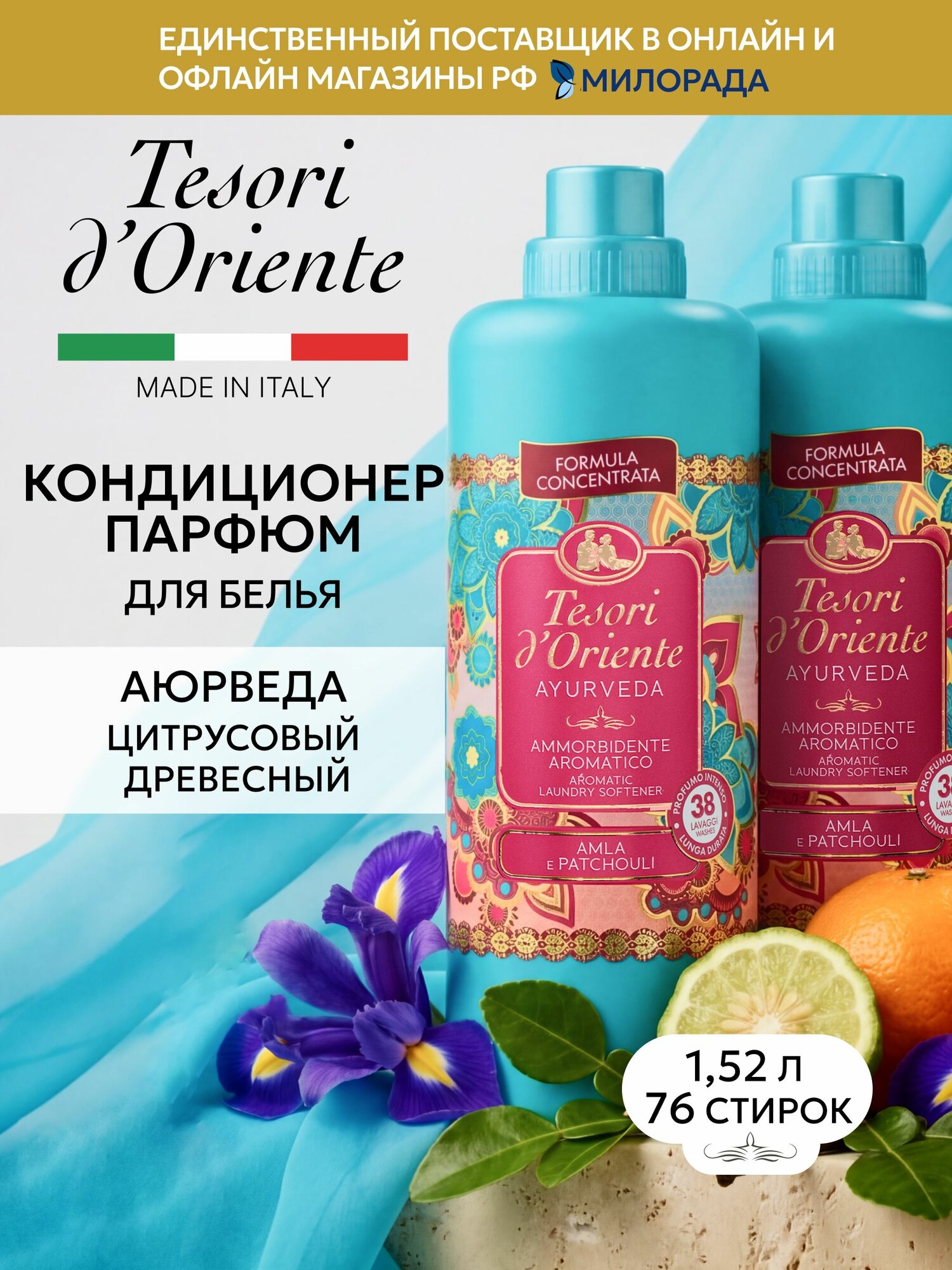 Tesori d'Oriente кондиционер для белья парфюмированный Ayurveda Аюрведа 1520 мл концентрат ополаскиватель для белья аромат