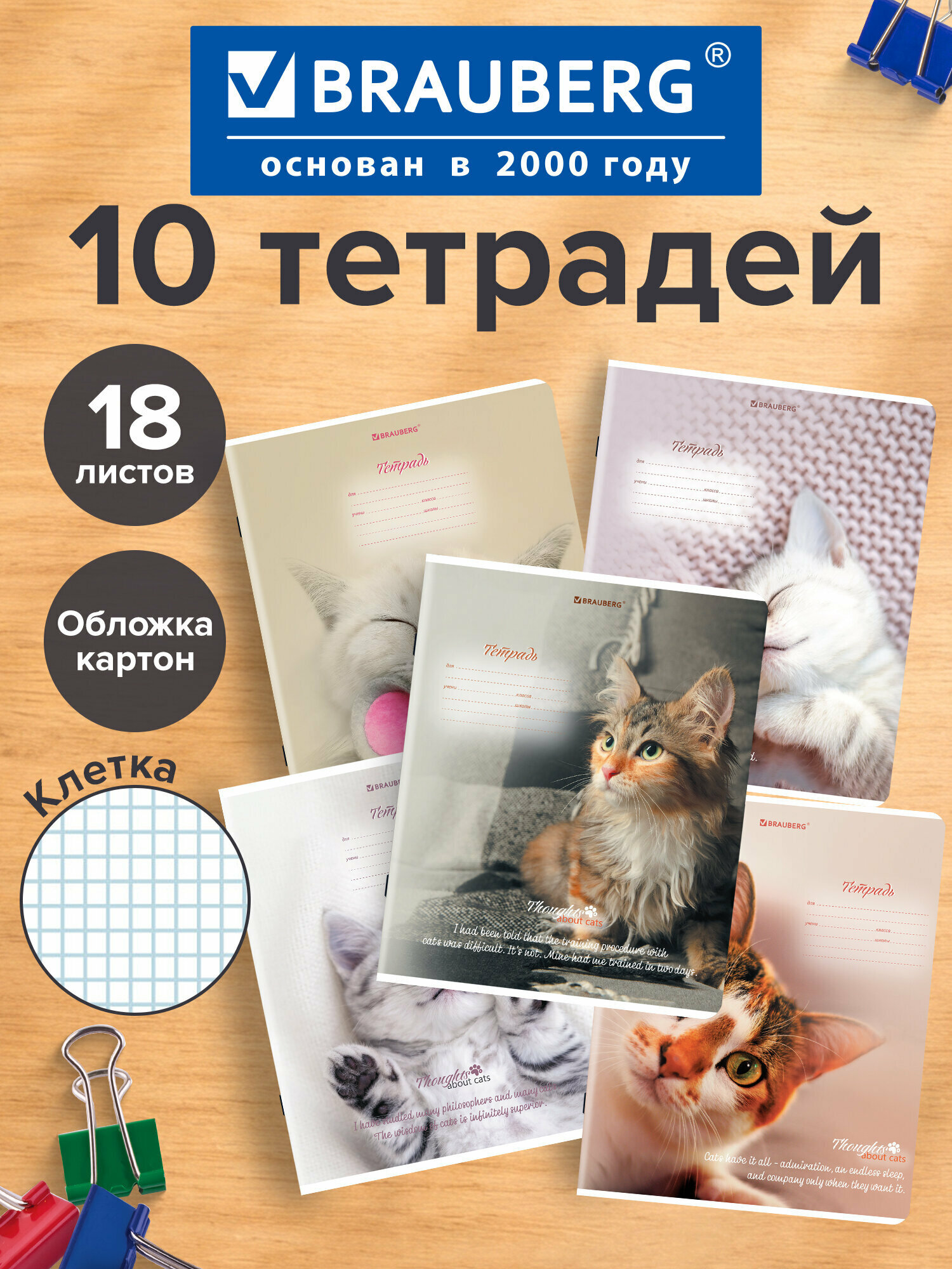 Тетради 18 л. Комплект 10 шт, Brauberg, клетка, обложка картон, Котики, 106757