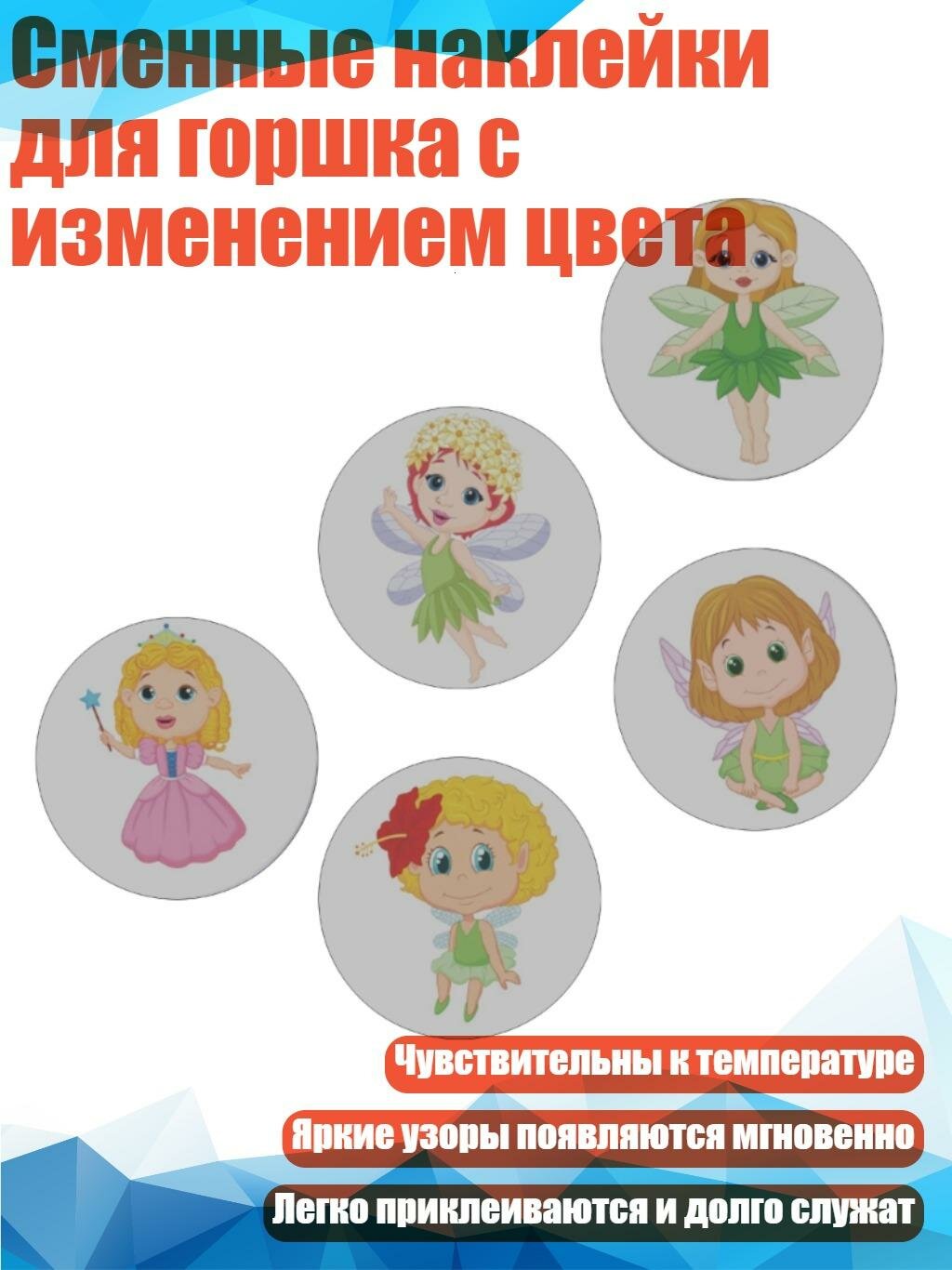 Сменные наклейки для горшка с изменением цвета, Фея