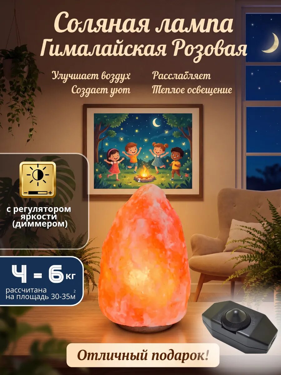 Sweethorse / Соляная лампа с диммером 4-6 кг, гималайская соль