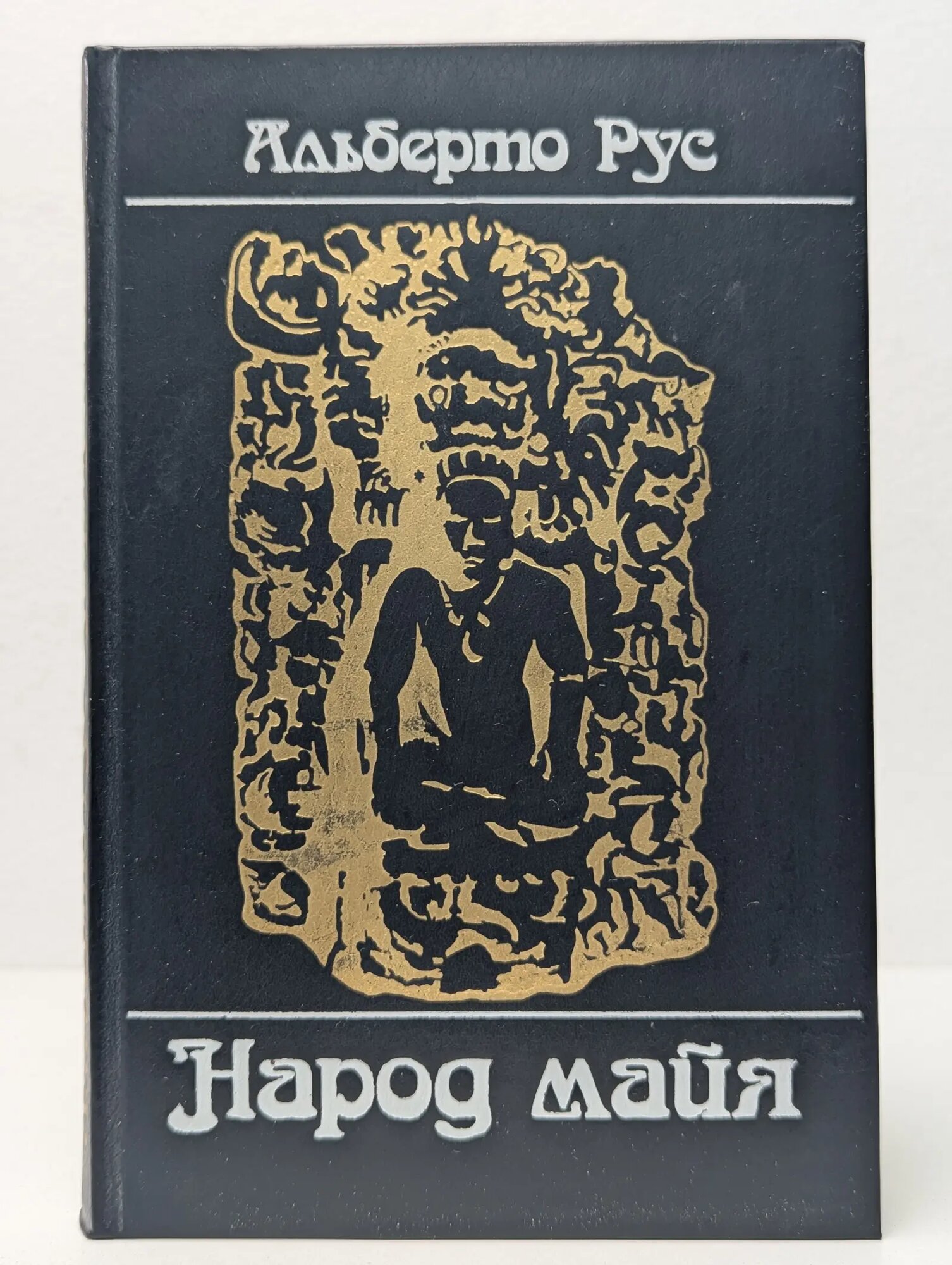 Народ майя Рус Альберто 1986