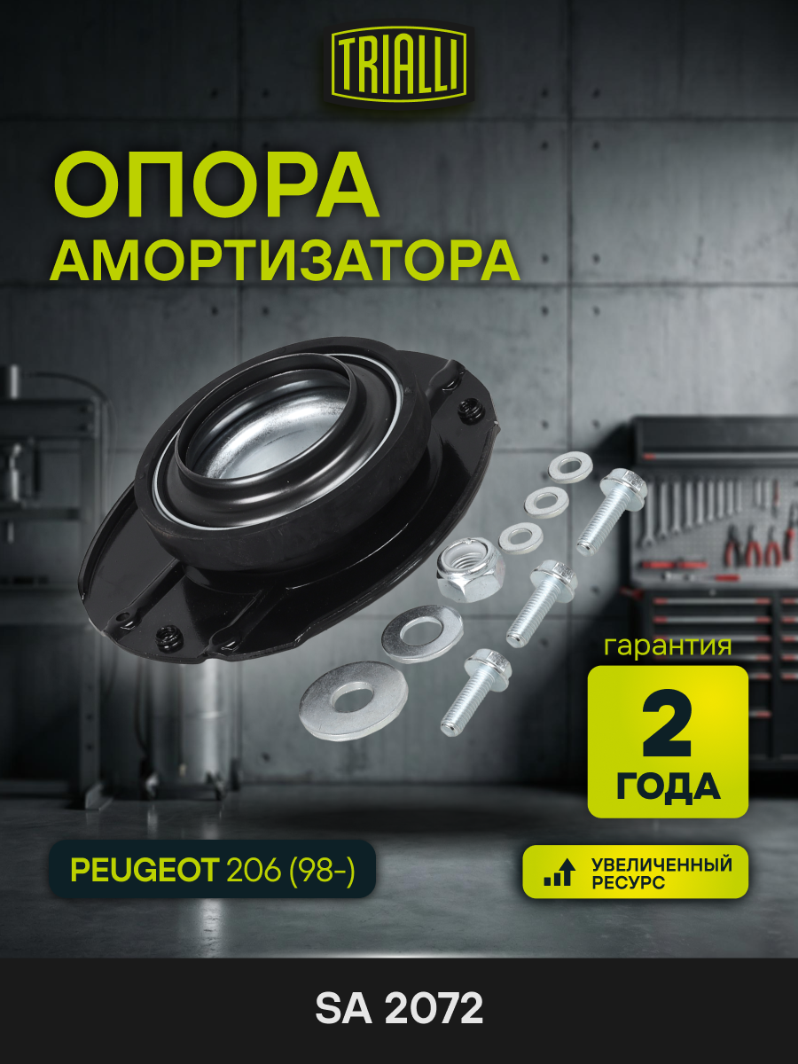 Опора амортизатора для автомобилей Peugeot 206 (98-) (передняя левая с подшипником) (стандартная подвеска) SA 2072 TRIALLI