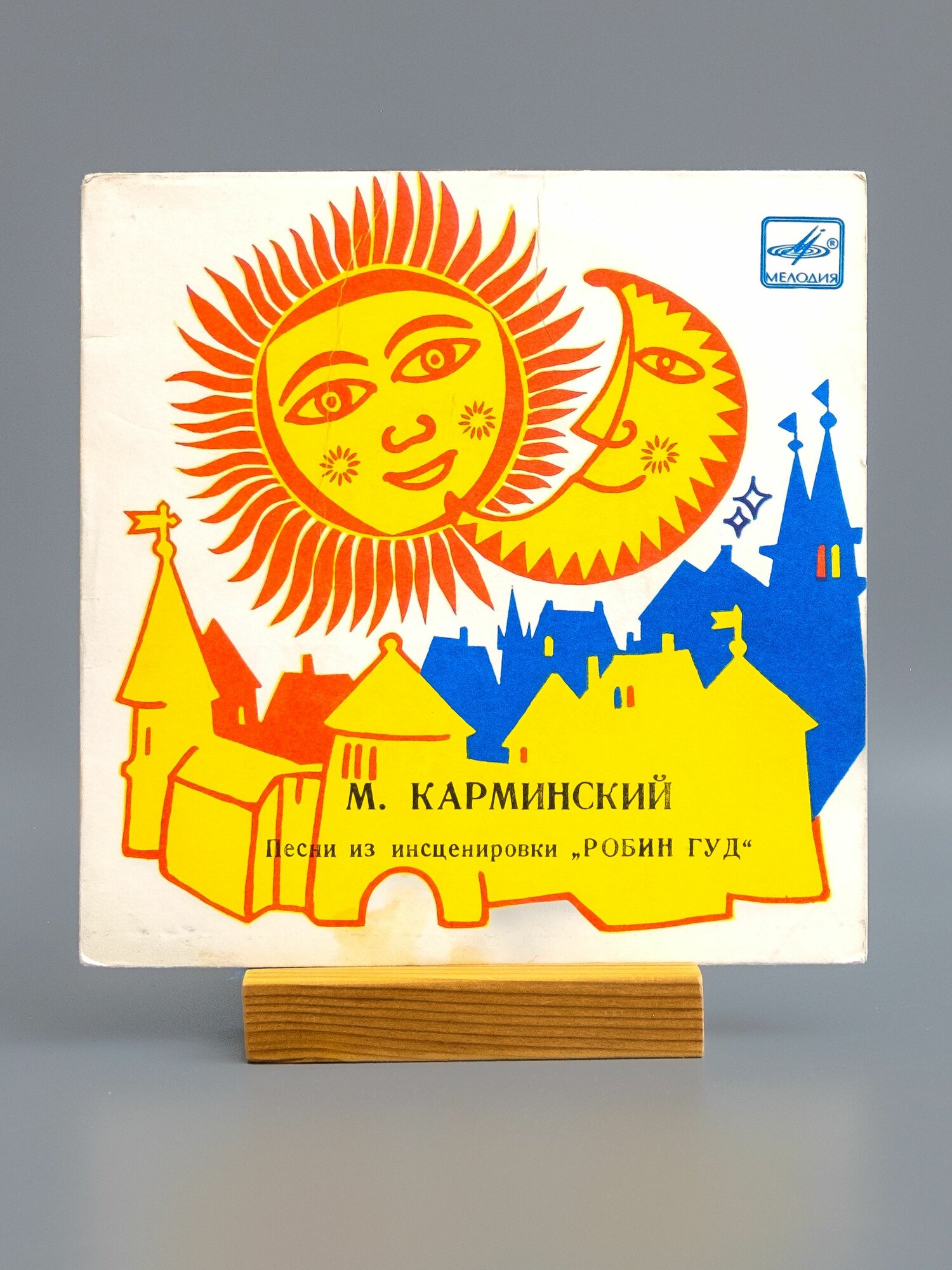 М. Карминский - Песни из инсценировки Робин Гуд виниловая пластинка LP миньон EX