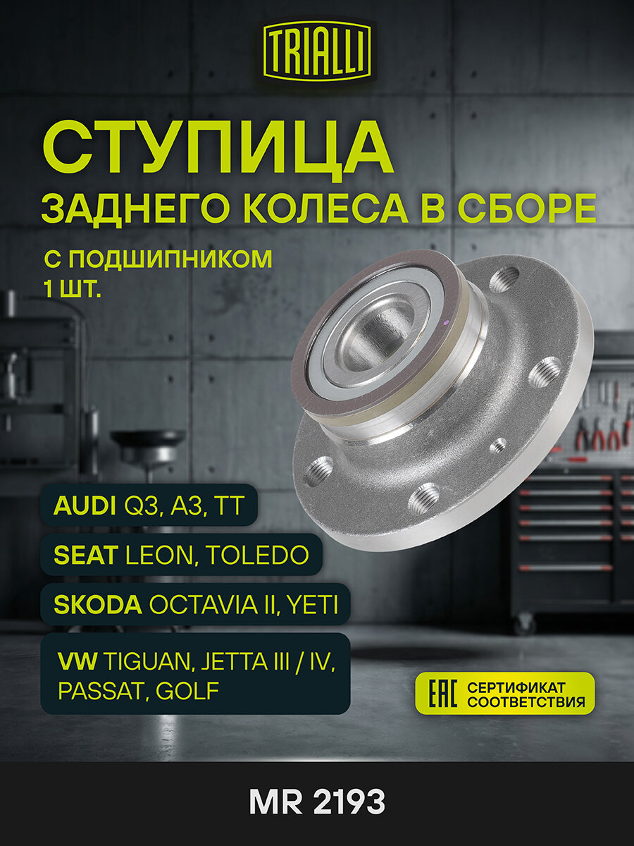 Ступица задняя в сборе с подшипником для автомобиля Skoda Octavia (04-) MR 2193 TRIALLI
