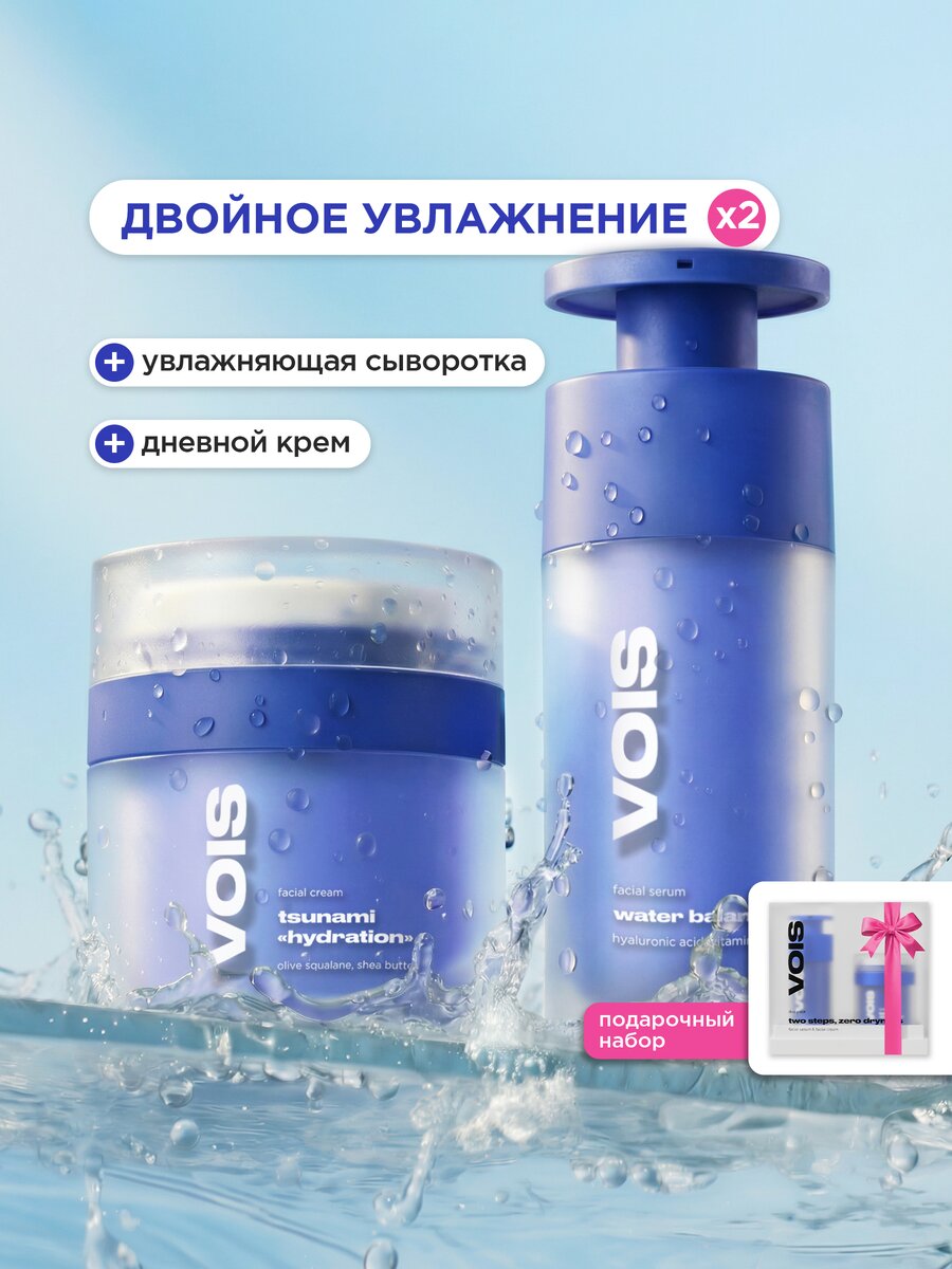 VOIS Набор cыворотка для лица увлажняющая с гиалуроновой кислотой и крем для лица дневной