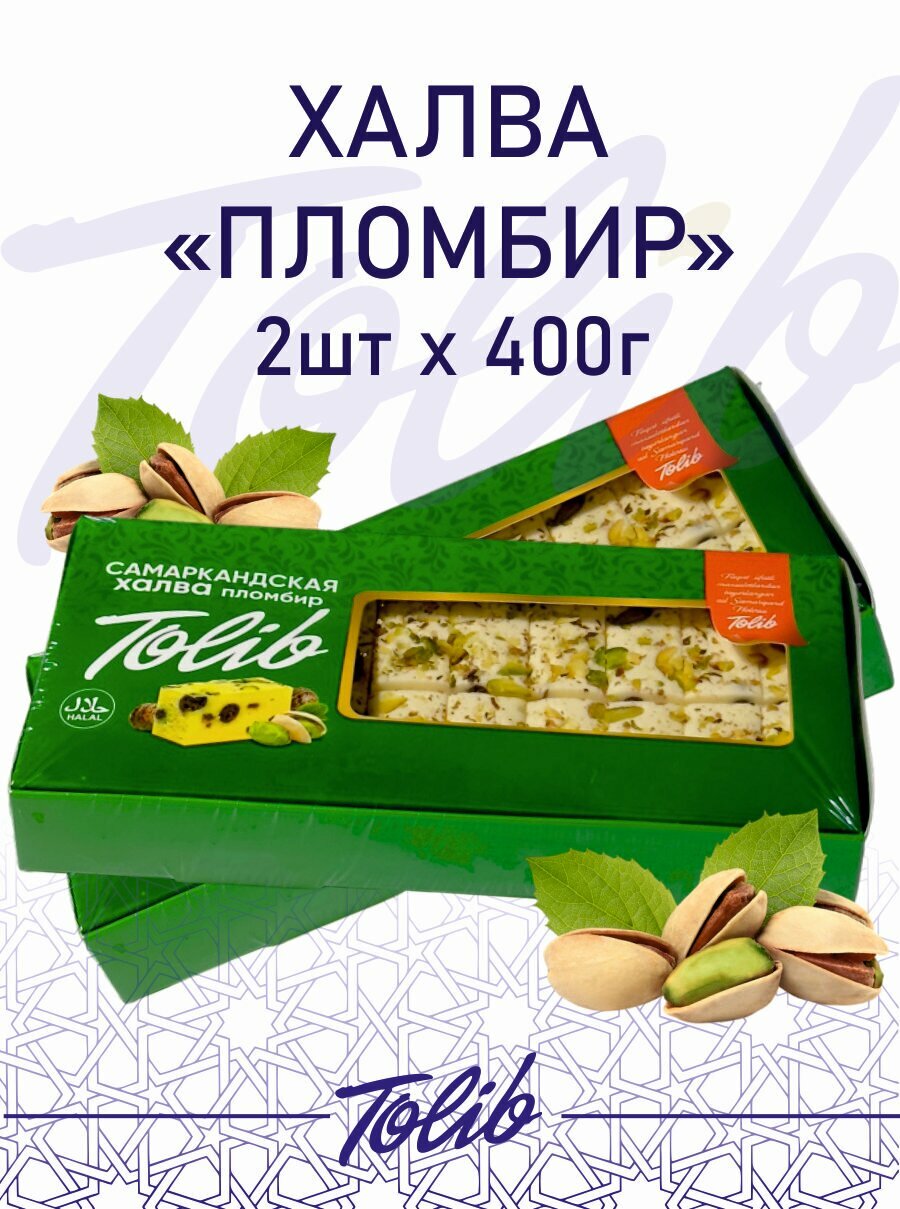 "TOLIB" Халва сливочная с фисташкой с "Пломбир", 2 шт х 400 г