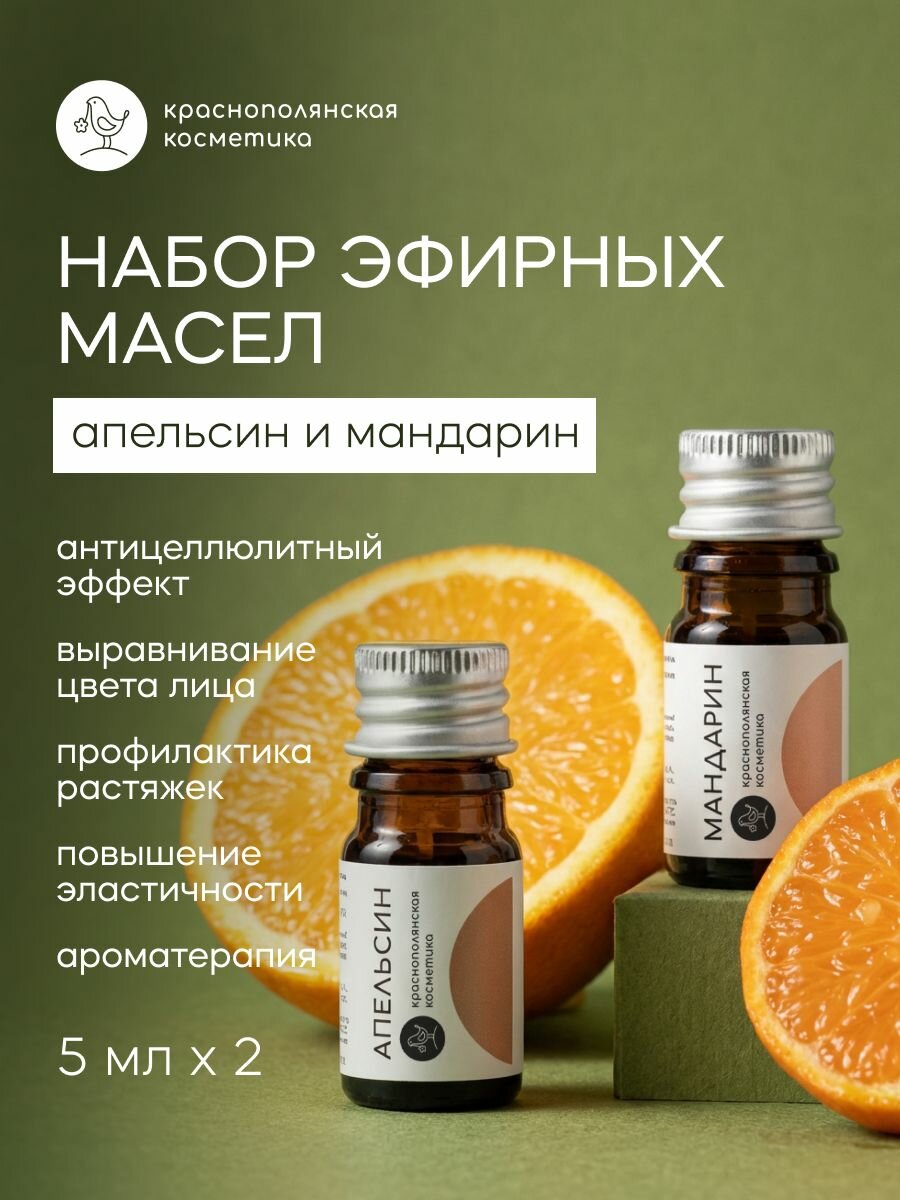 Набор эфирных масел: Апельсин + Мандарин, 5 мл, натуральное, ароматическое масло, увлажнителя воздуха, бани