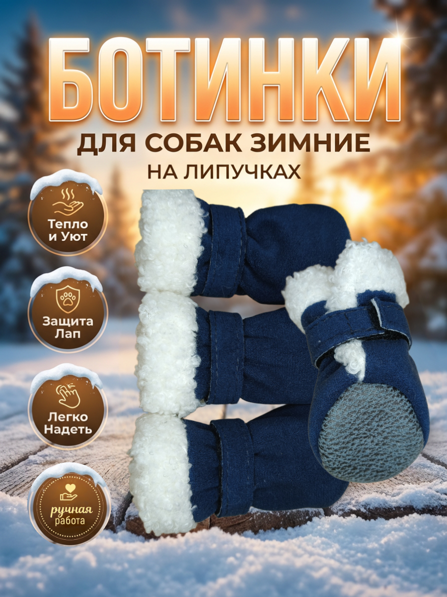 Ботинки для собак Happy-Paws, зимние, велюр, искусственный мех, размер 1, синий