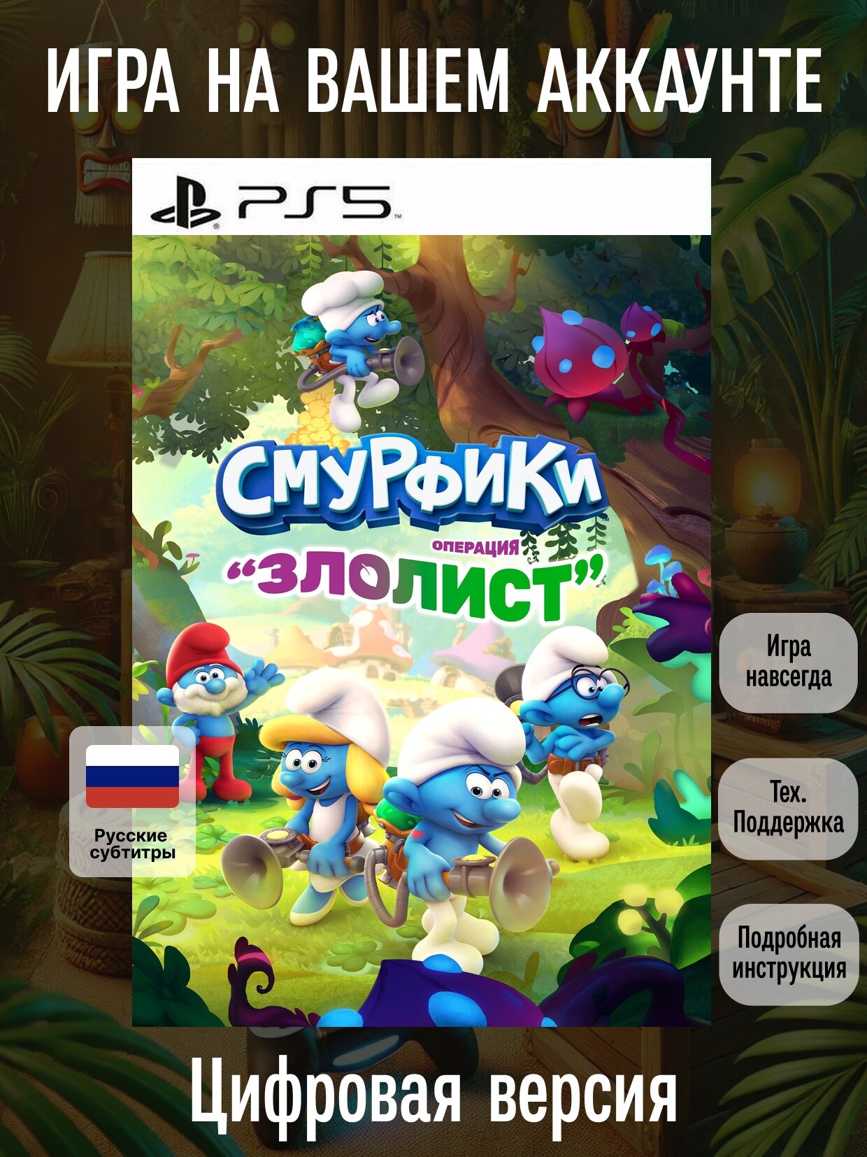 Смурфики - Операция «Злолист» | PlayStation 4/5 | русские субтитры и интерфейс | Приключения