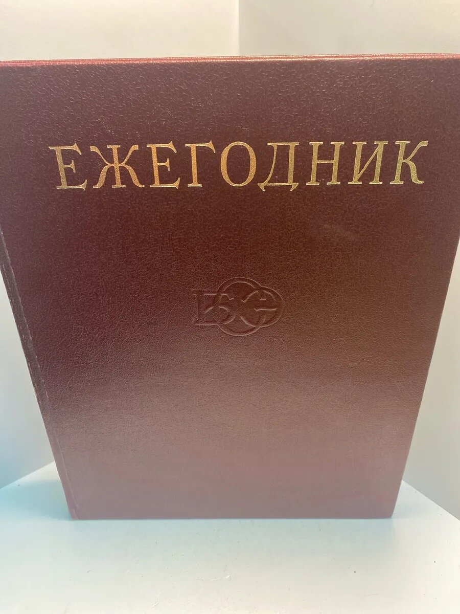 Книга Ежегодник БСЭ 1977 выпуск 21 . 1526