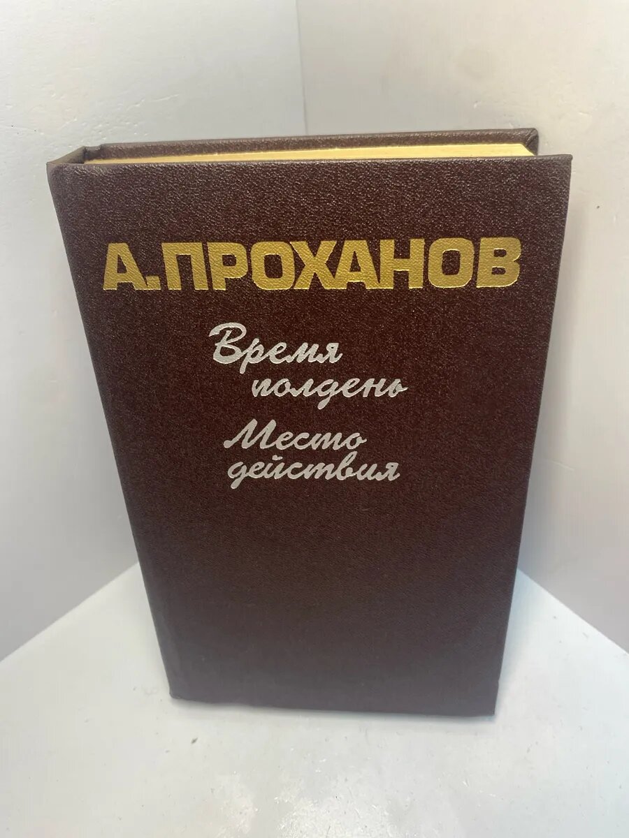 Книга А. Проханов Время полдень. Место действия 1465