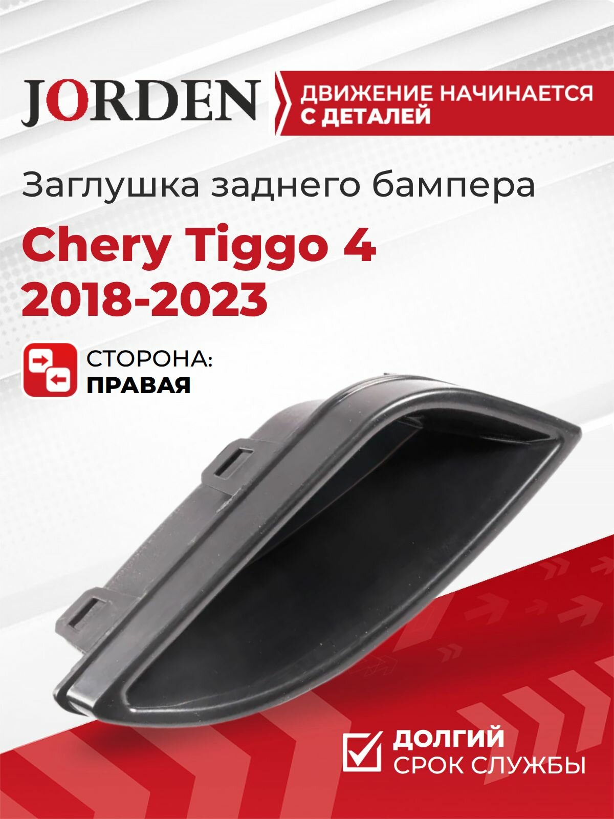 Заглушка заднего бампера Чери Тигго Chery Tiggo 4 2018-2023, правая накладка-вставка пластиковая в бампер