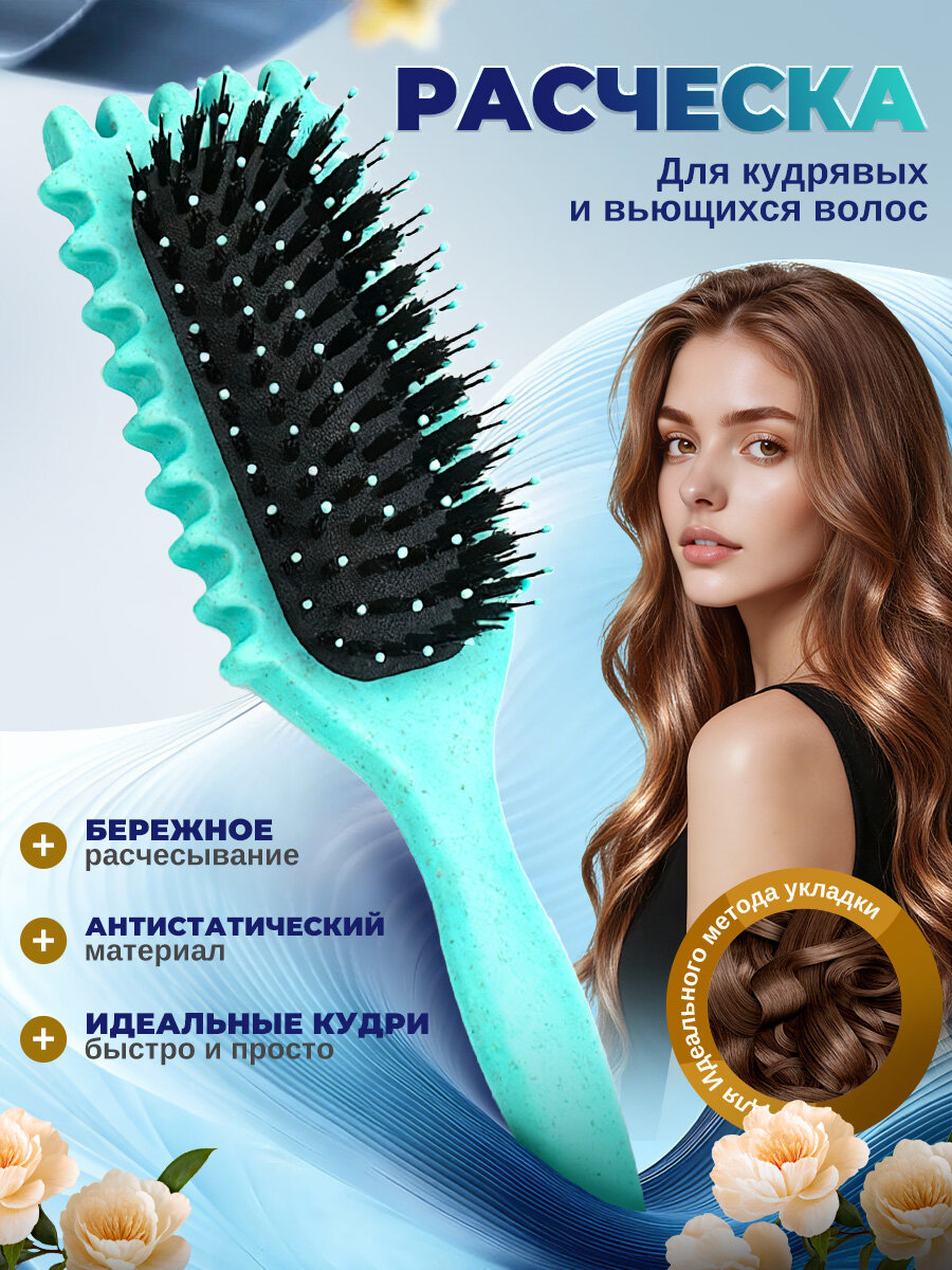 Расческа массажная для укладки кудрявых волос