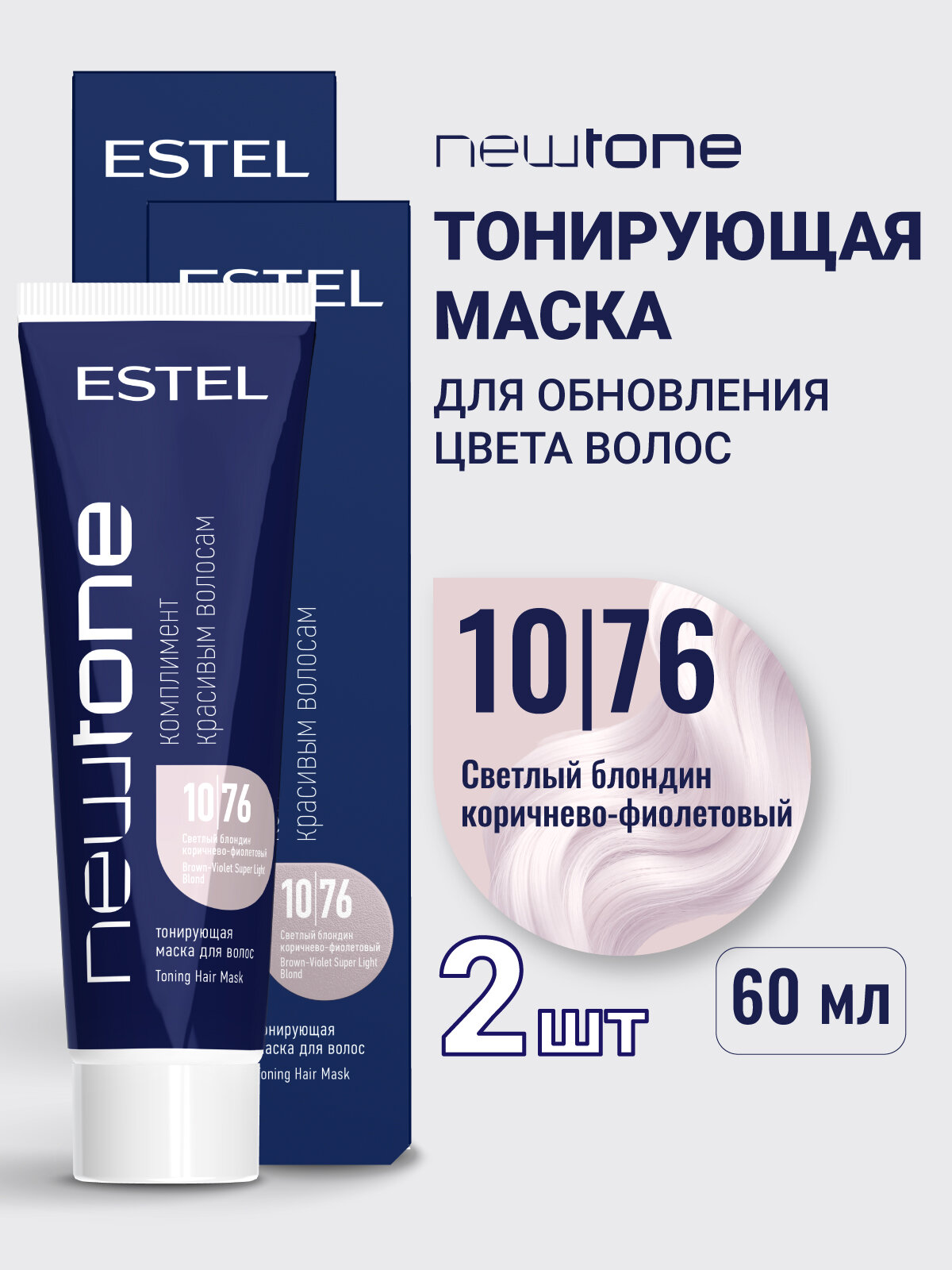 ESTEL PROFESSIONAL Тонирующая маска для волос NEWTONE 10/76 светлый блондин коричнево-фиолетовый 60 мл - 2 шт