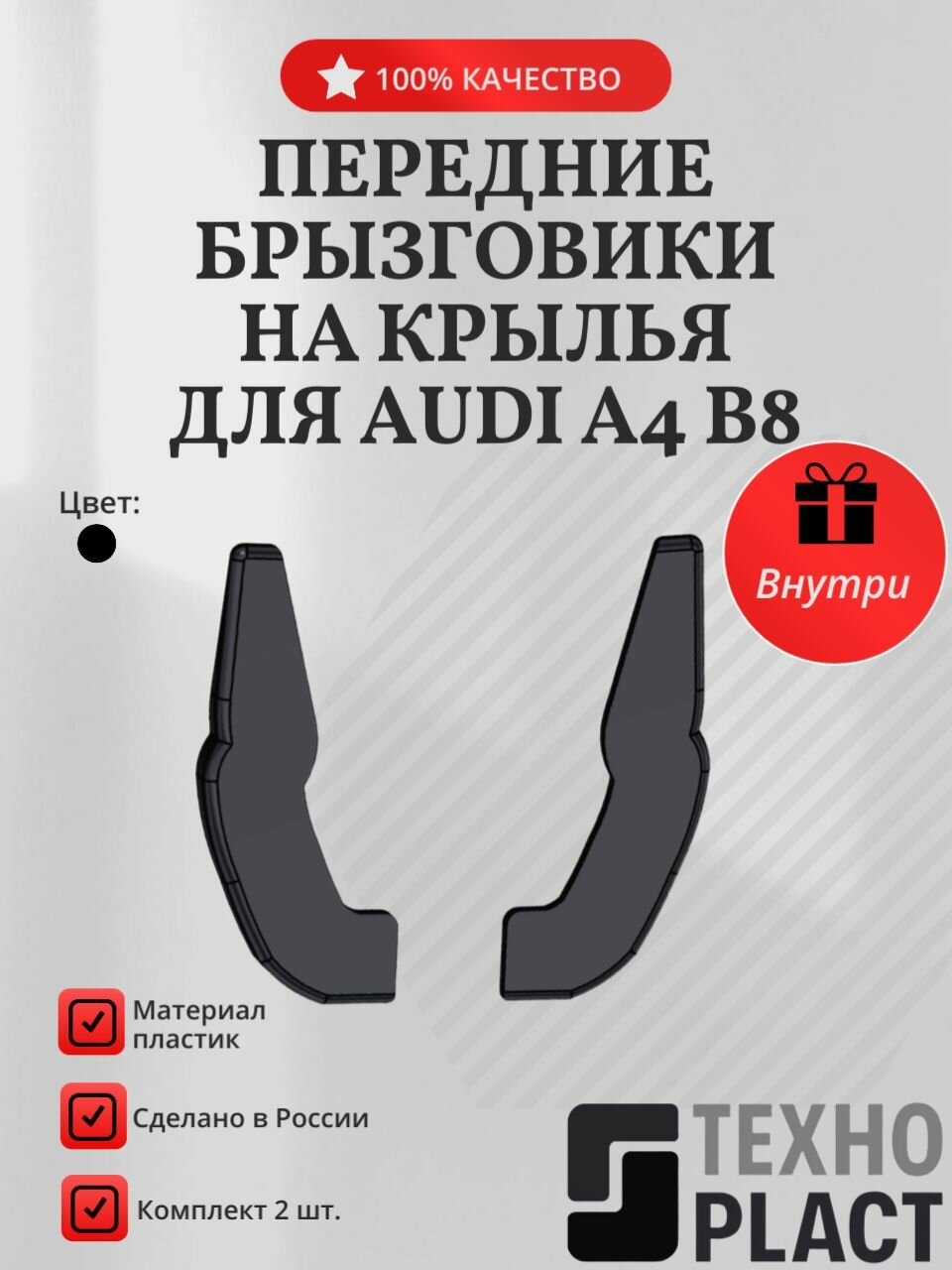 Передние брызговики на крылья для Audi A4 B8
