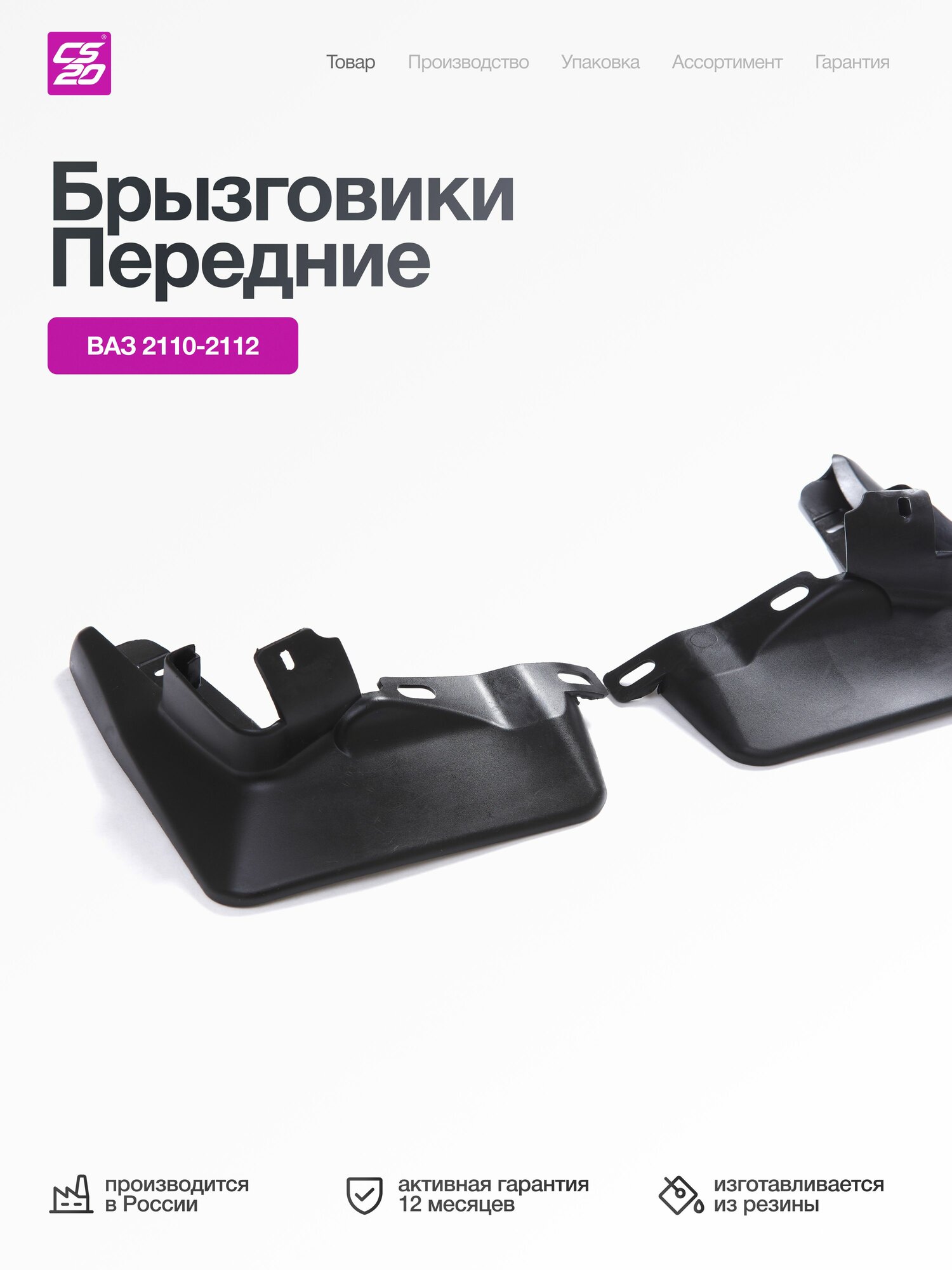 Комплект передних брызговиков ВАЗ 2110; 2111; 2112 2 шт